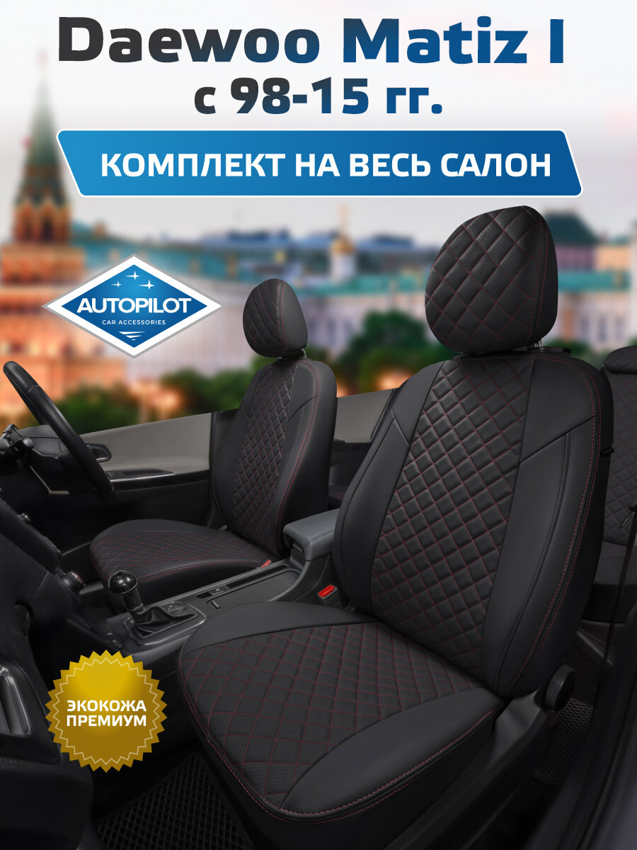 Комплект авточехлов "Автопилот" Daewoo Matiz I с 98-15г. Экокожа ромб (Черный + Красная строчка)