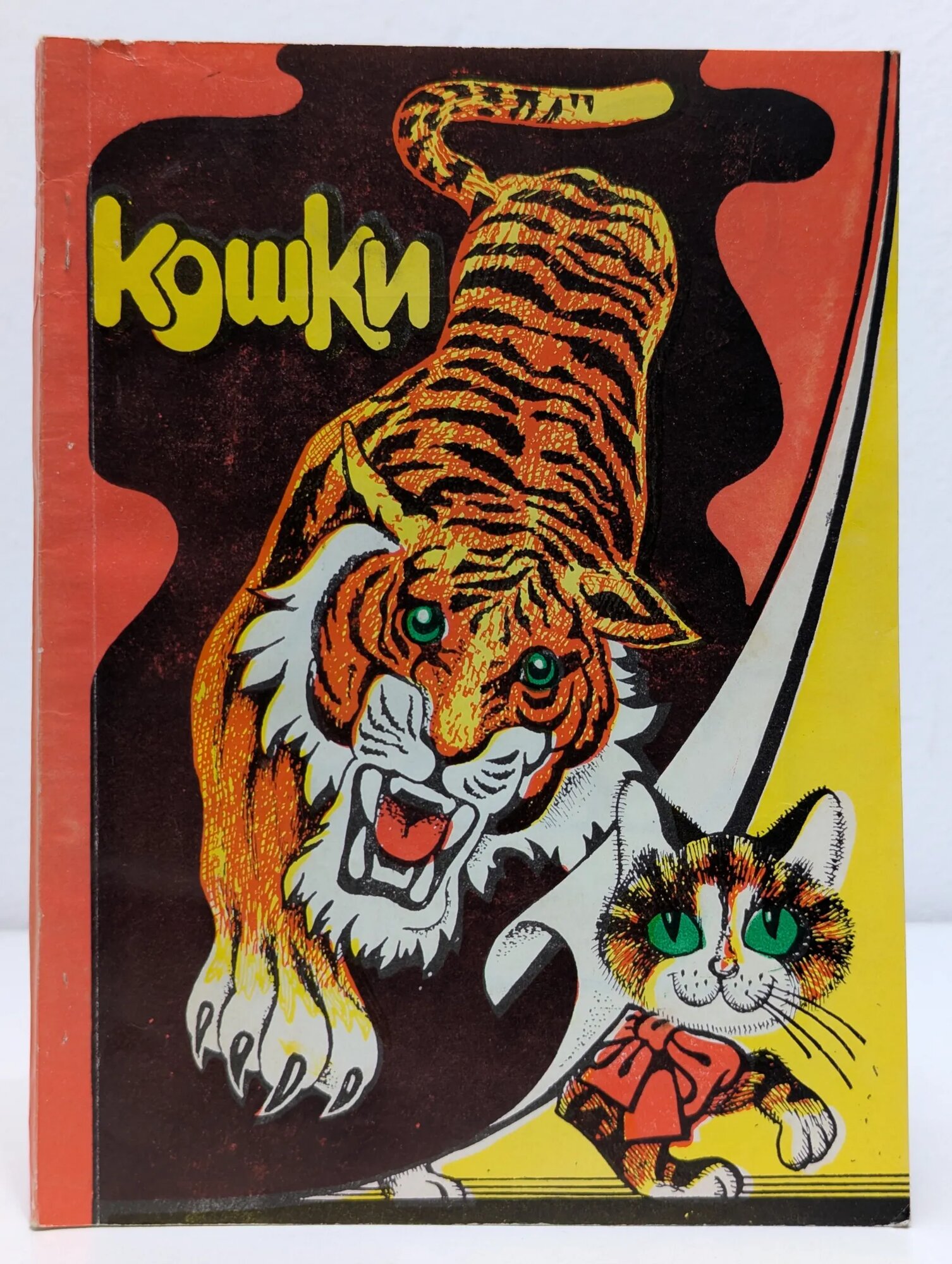 Кошки Андреев Владимир Николаевич 1989