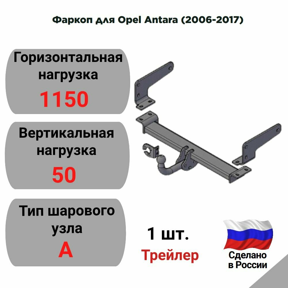 Фаркоп для Opel Antara (2006-2017) "Трейлер" 9910