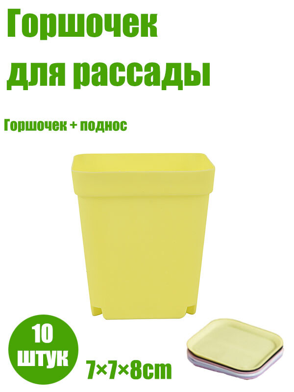 Горшок для цветов, желтый, 10 штук