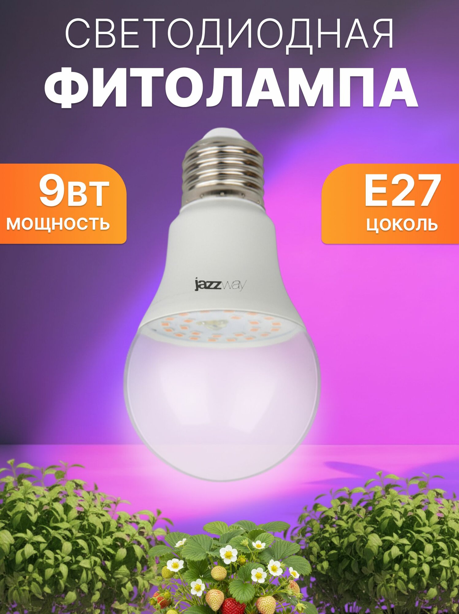 Фитолампа для растений, для рассады красно-синий спектр, 9w CLEAR E27 Jazzway