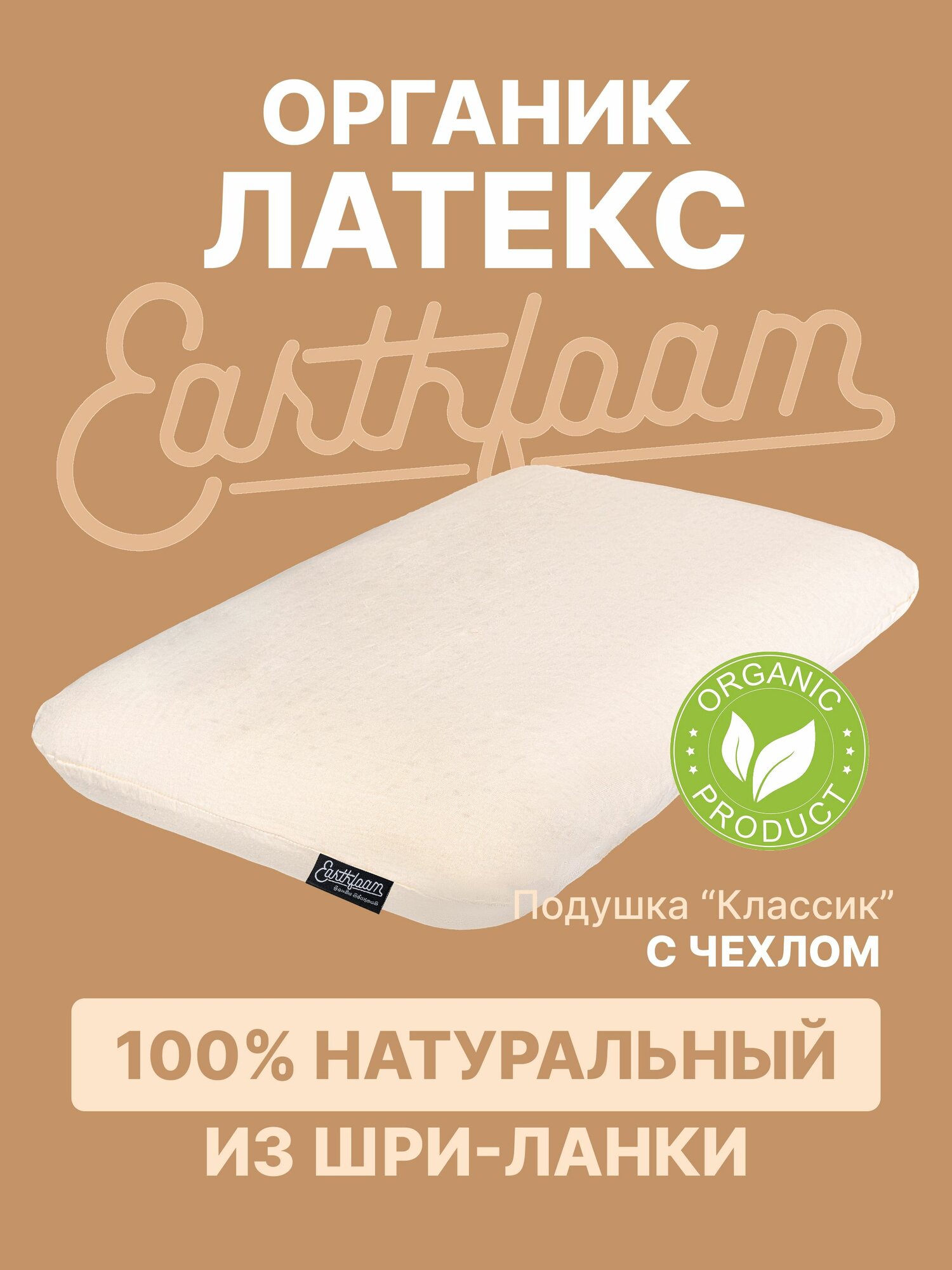 Подушка из натурального органического латекса Earthfoam Шри-Ланка ортопедическая Классик в чехле