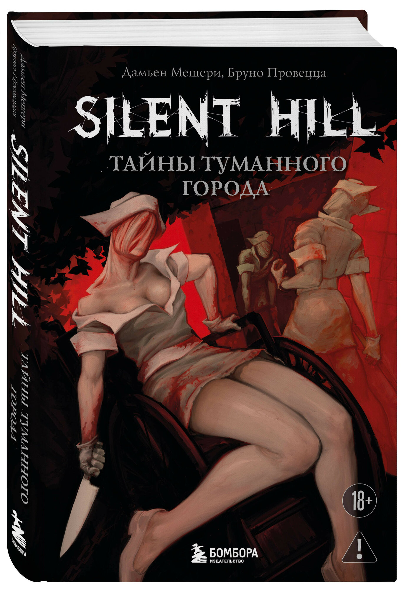 Silent Hill: Тайны туманного города