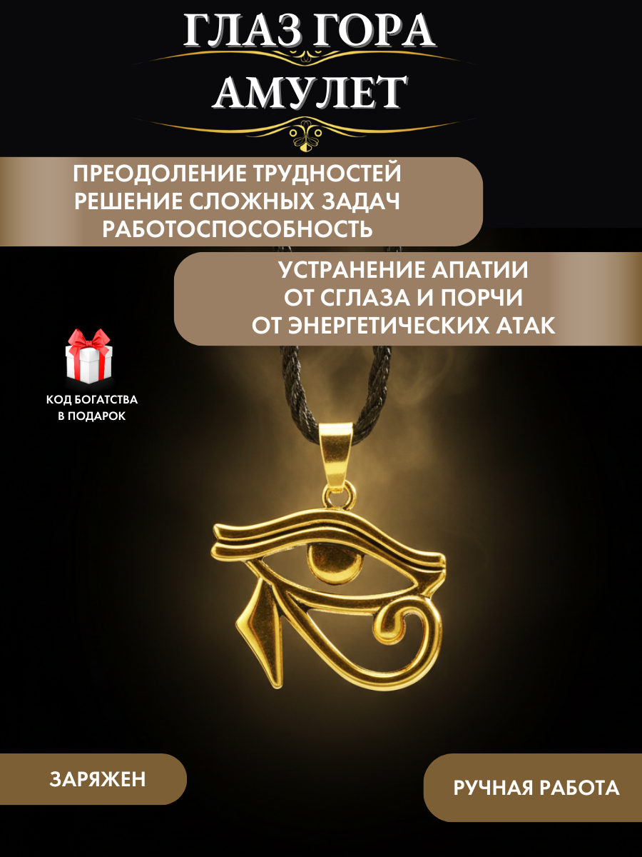 Амулет Глаз Гора для мудрости и принятия верных решений, ручная работа