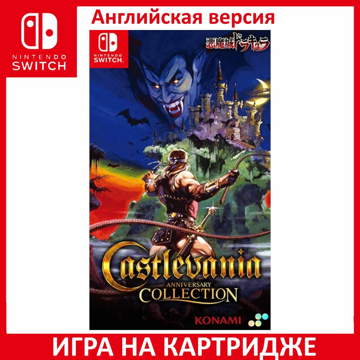 Игра Castlevania Anniversary Collection (AS) Switch Картридж на Nintendo Switch Английская версия
