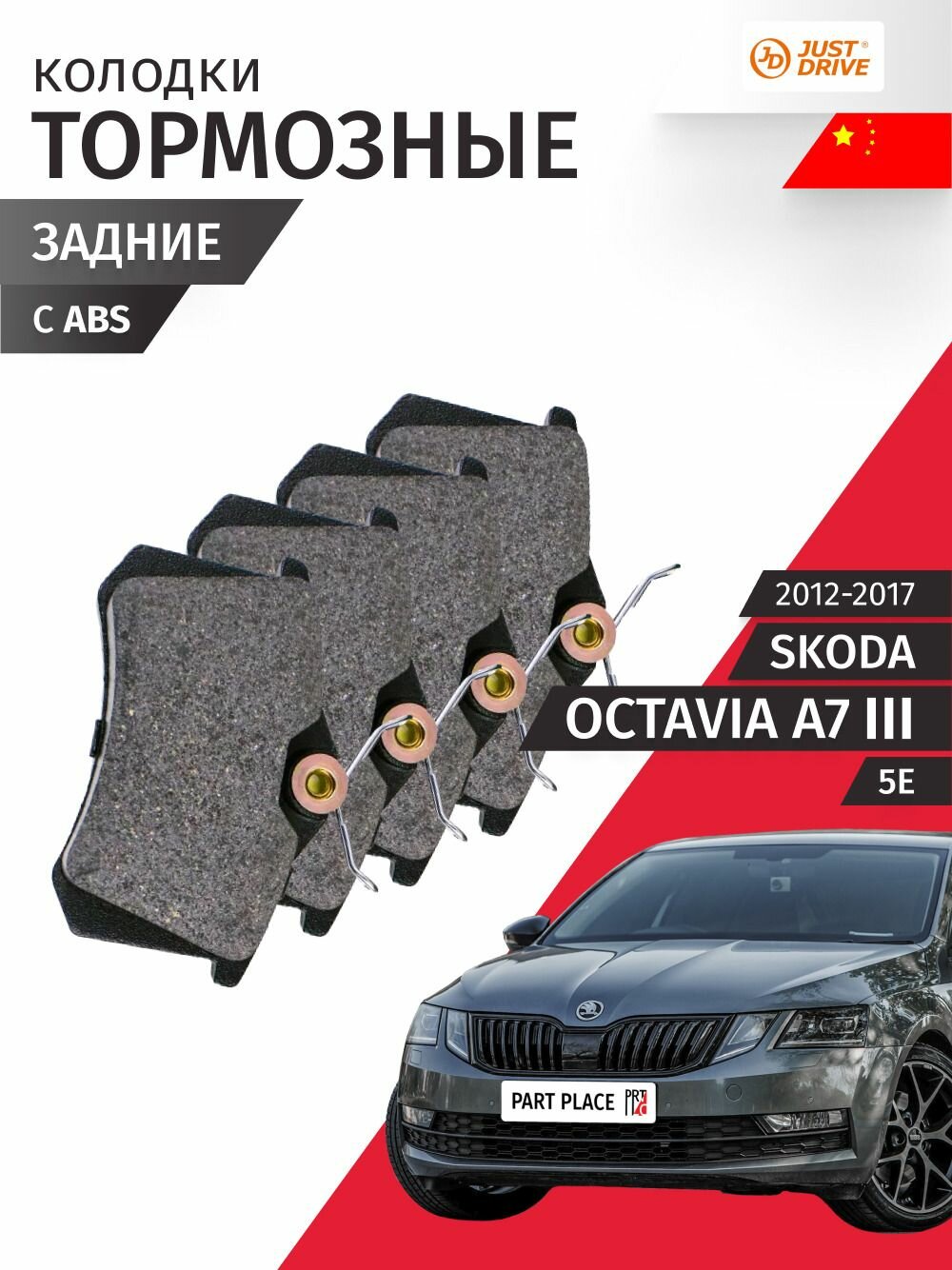 Колодки тормозные задние Skoda Octavia A7 (3) 5E 2012 - 2017, Комплект 4 шт Just Drive