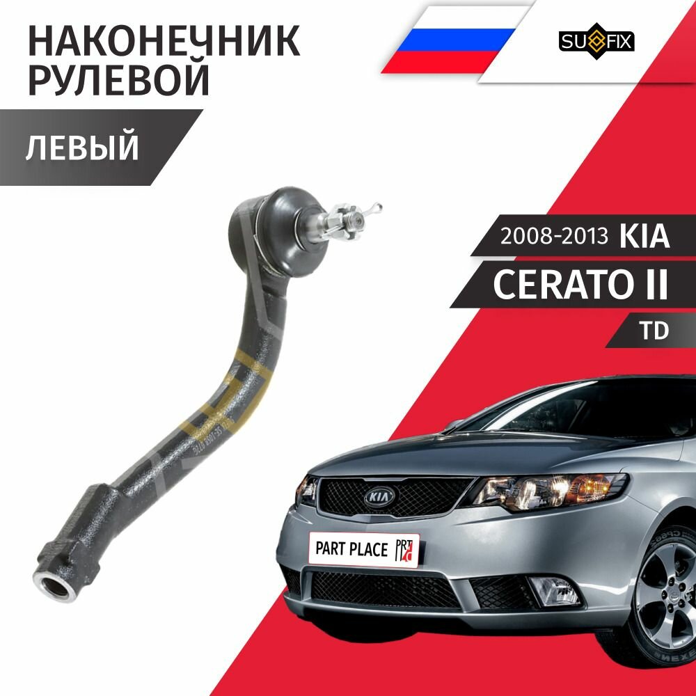 Наконечник рулевой рейки левый Kia Cerato (2) TD 2008 - 2013, 1 шт SUFIX