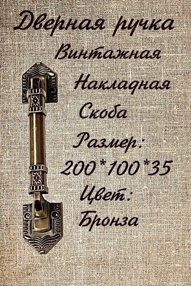 Ручка - скоба дверная / под старину / Античная бронза