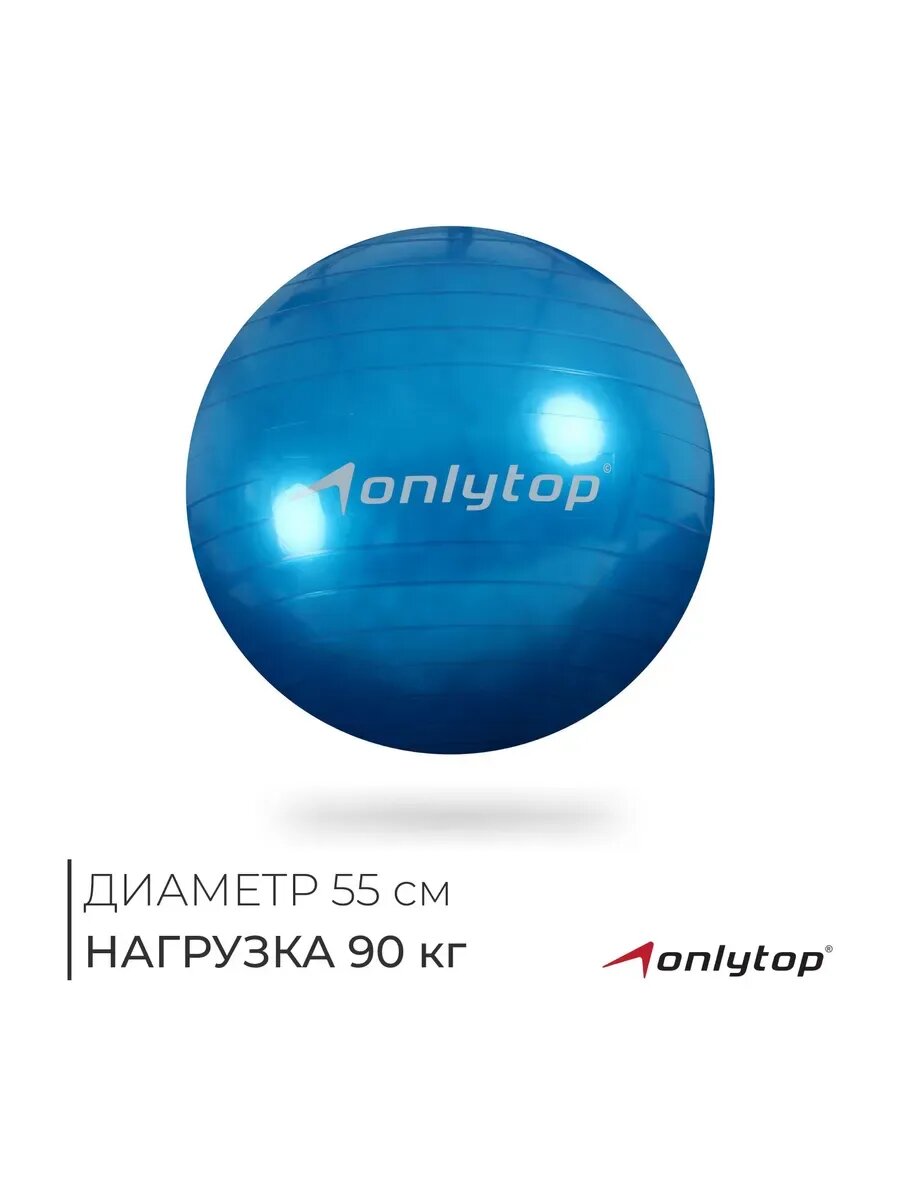 Фитбол, d=55 см