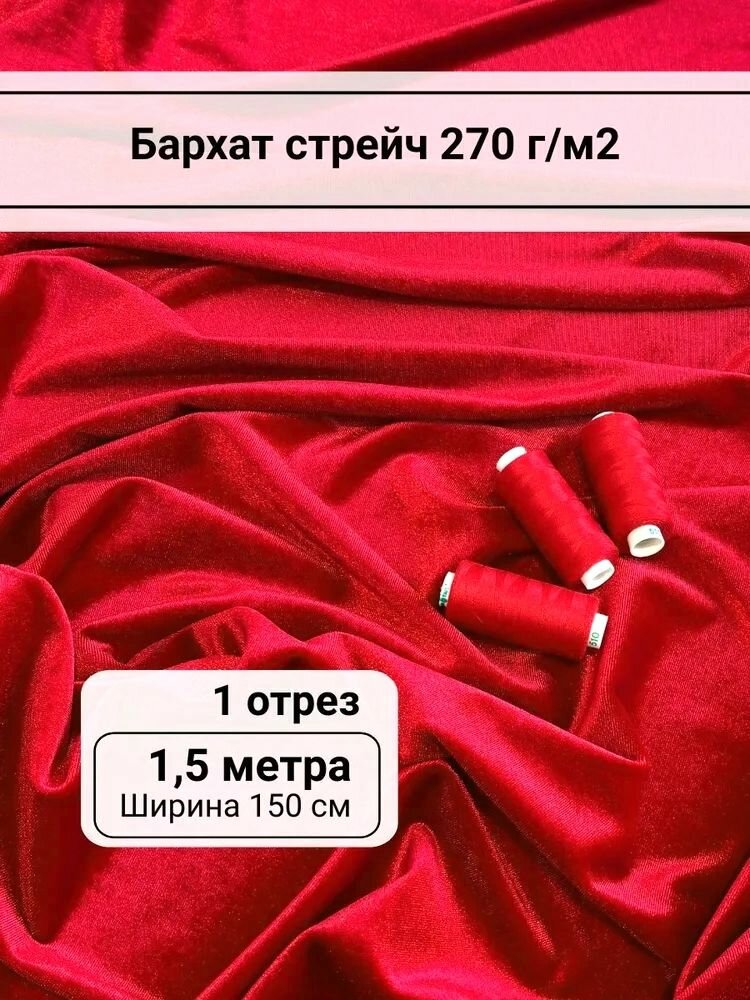 Ткань для шитья Бархат стрейч однонтонный, алый, отрез 1,5 метра