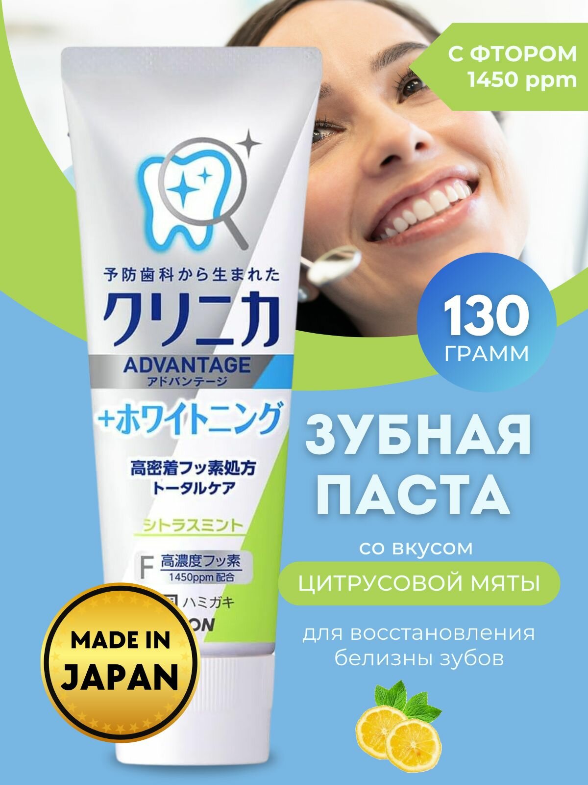LION Зубная паста с фтором Clinica Advantage Япония отбеливающая цитрусовая мята 130 г