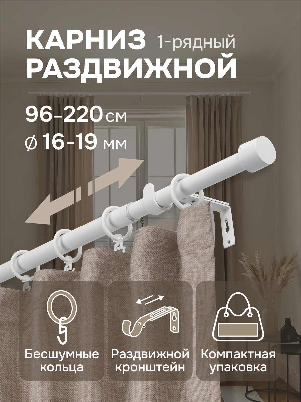 Карниз для штор, от 96 до 220 см сборный, телескопический, диаметр 16/19 мм, белый