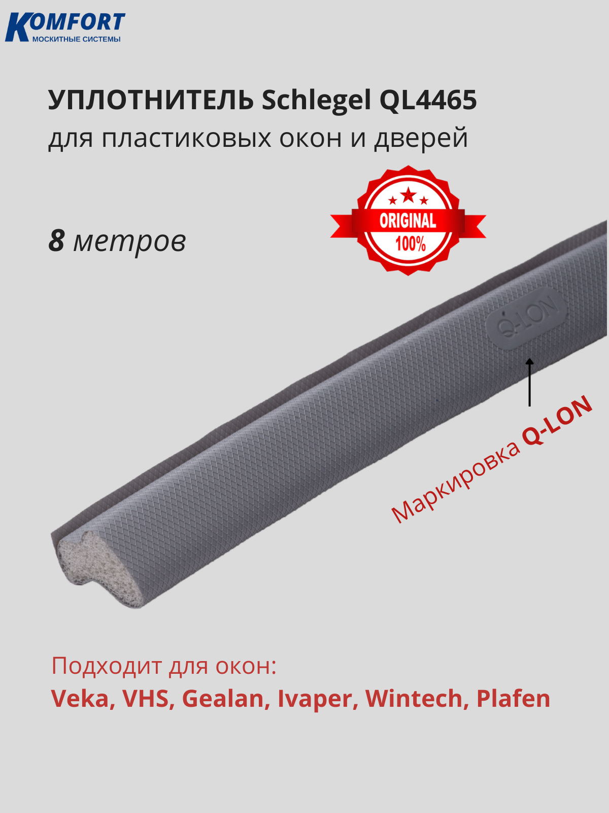 Уплотнитель Шлегель Schlegel Q-LON для окон и дверей ПВХ QL-4465 серый 8 м