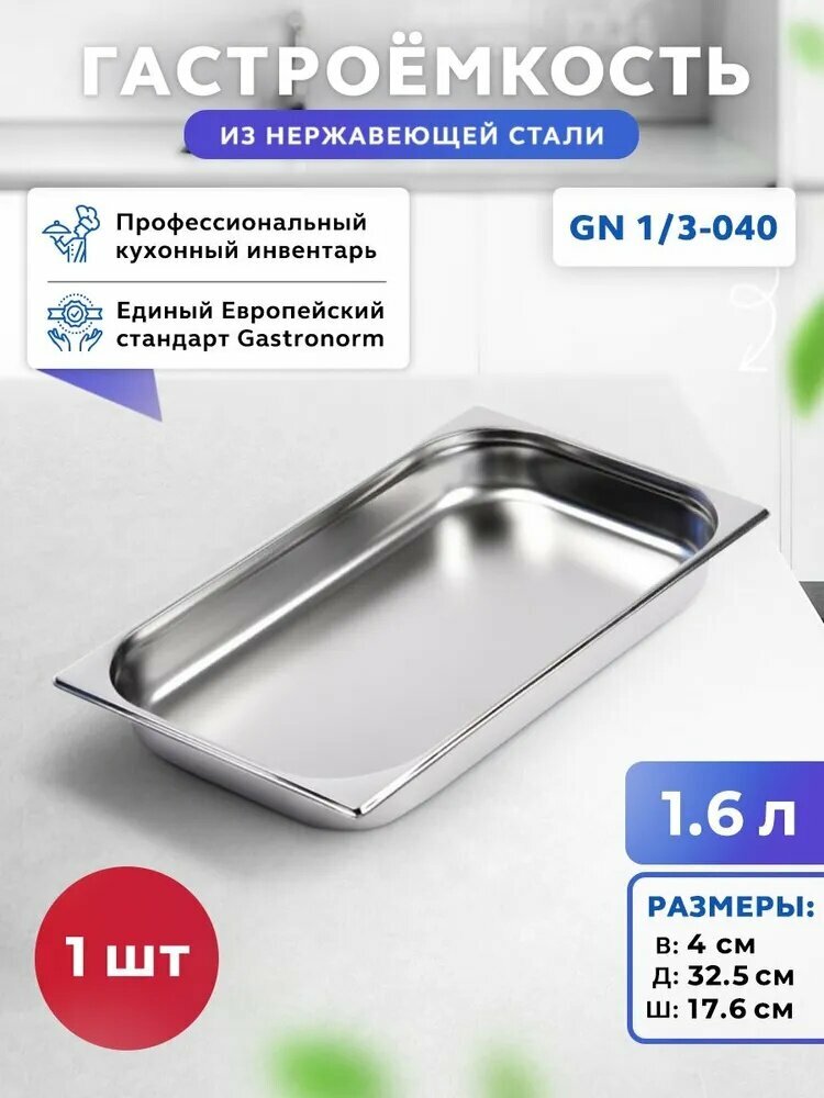 GASTRORAG Гастроемкость, 32.5 см х 17.6 см, 1 шт