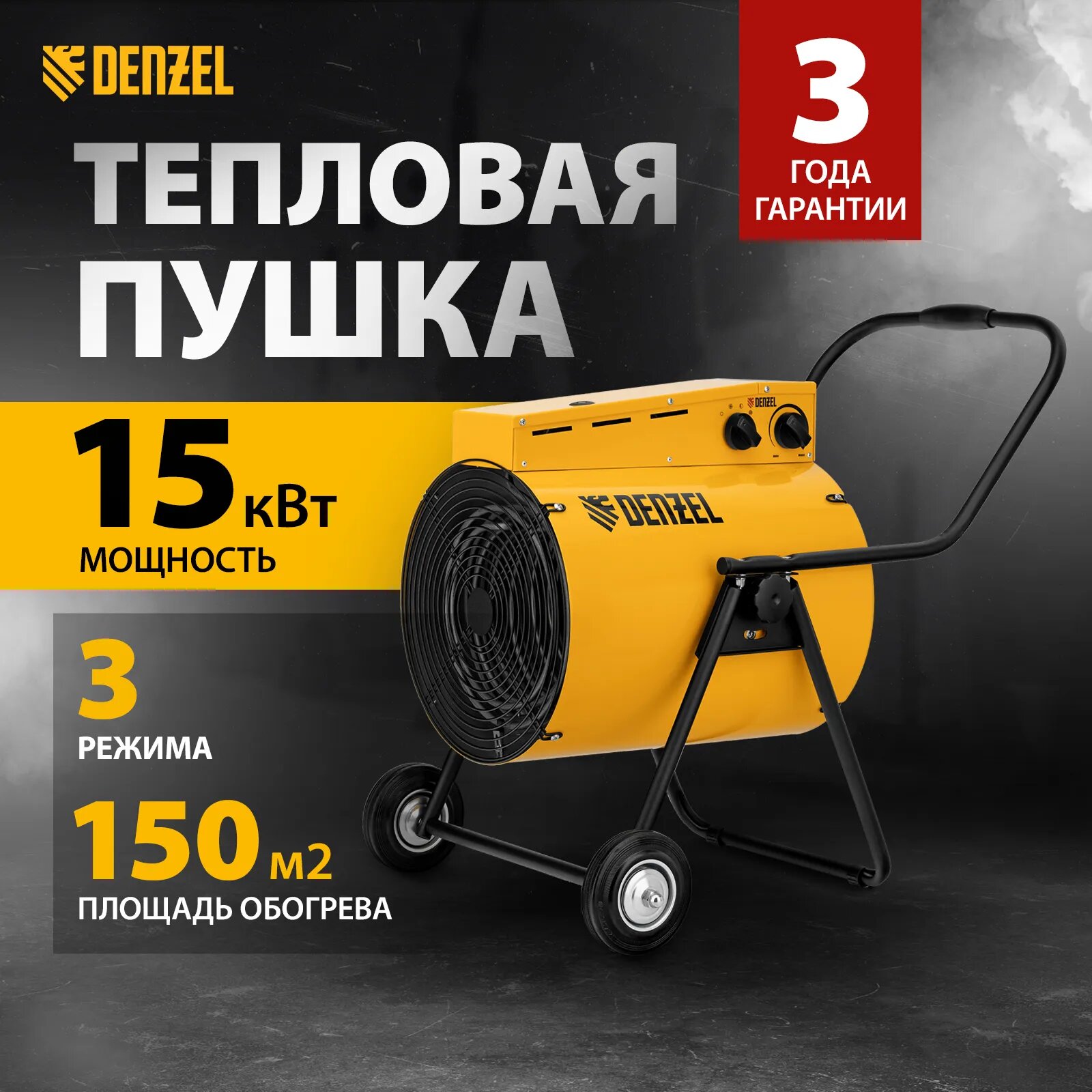 Тепловая пушка DENZEL SFH-15000 96443 черная/желтая мощность обогрева 9-15кВт, до 150 кв. м.