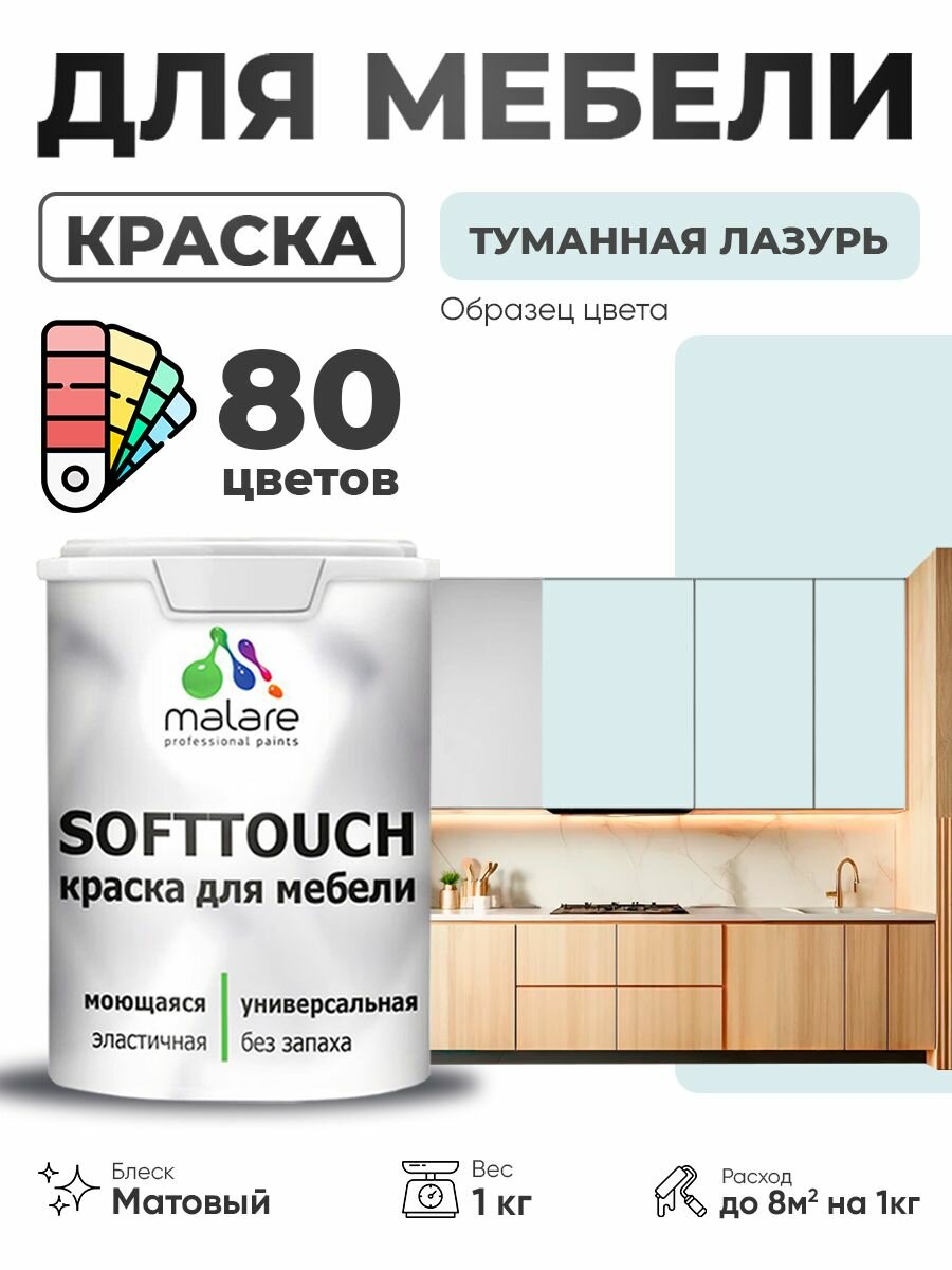 Акриловая краска для мебели Malare SoftTouch для кухонных фасадов для дерева и МДФ, моющаяся быстросохнущая, матовая, туманная лазурь, 1 кг.