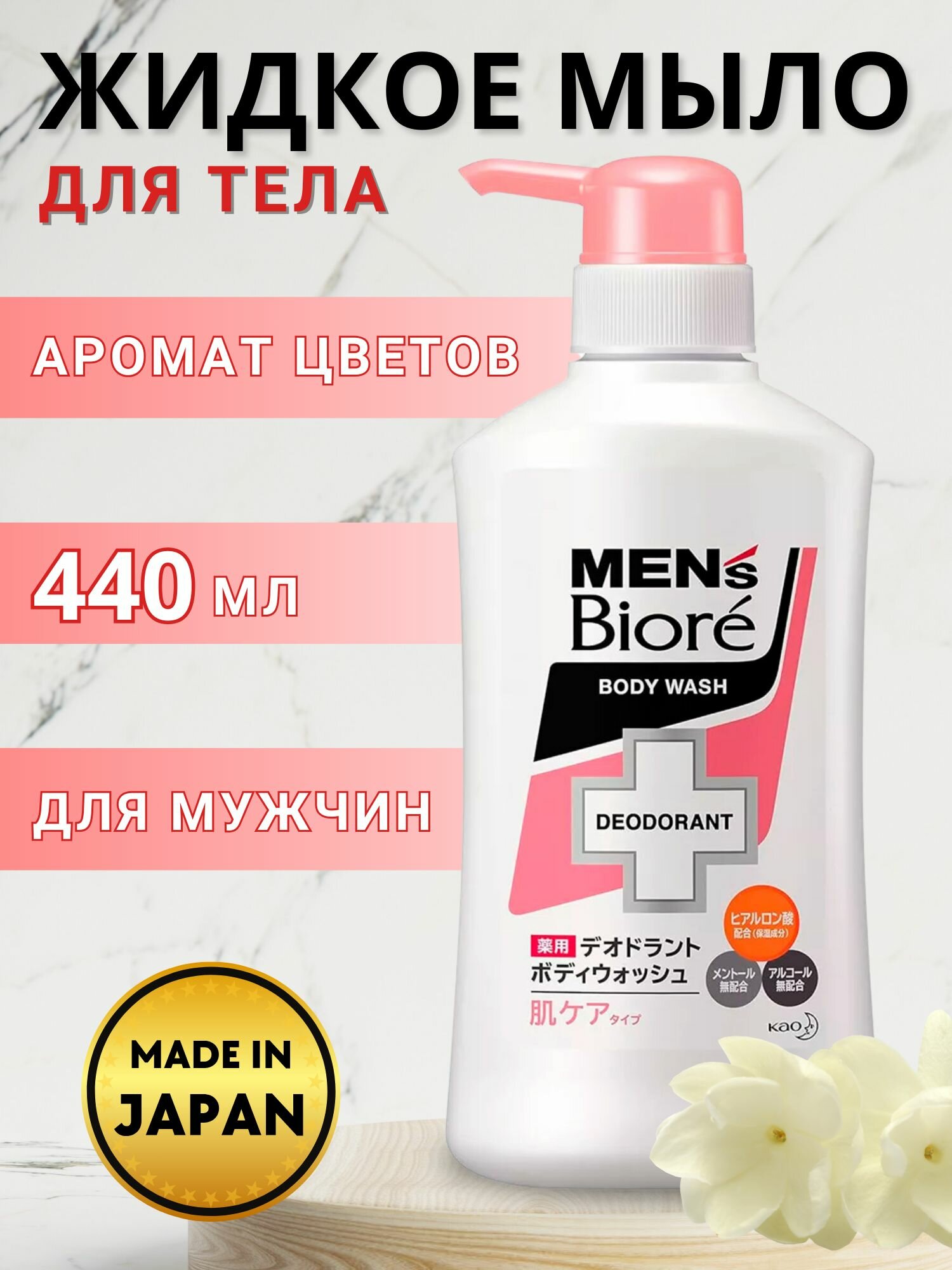 KAO Гель для душа мужской Men's Biore Япония аромат цветов 440 мл