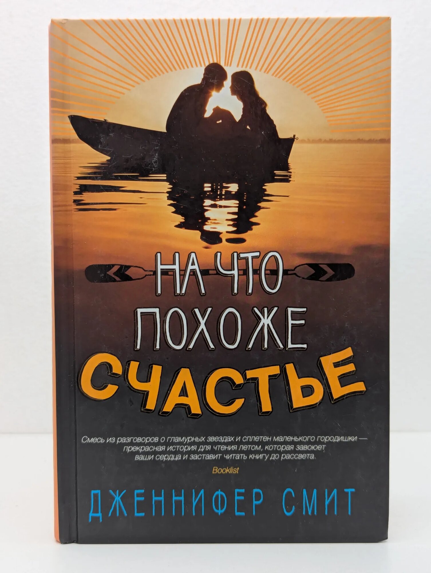 На что похоже счастье Смит Дженнифер 2014