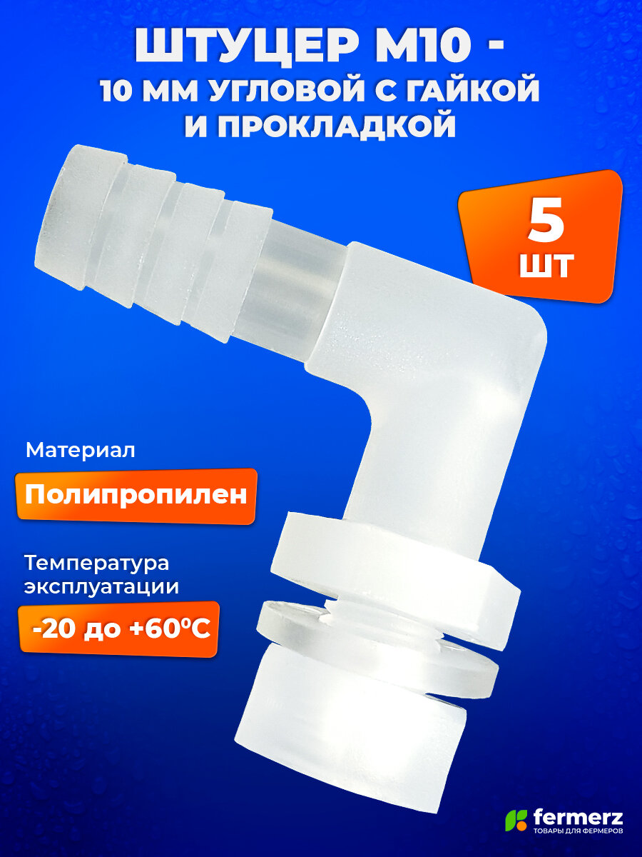 Комплект штуцер угловой, гайка и прокладка. Комплект 5шт. Универсальный набор для подключения гибкого шланга