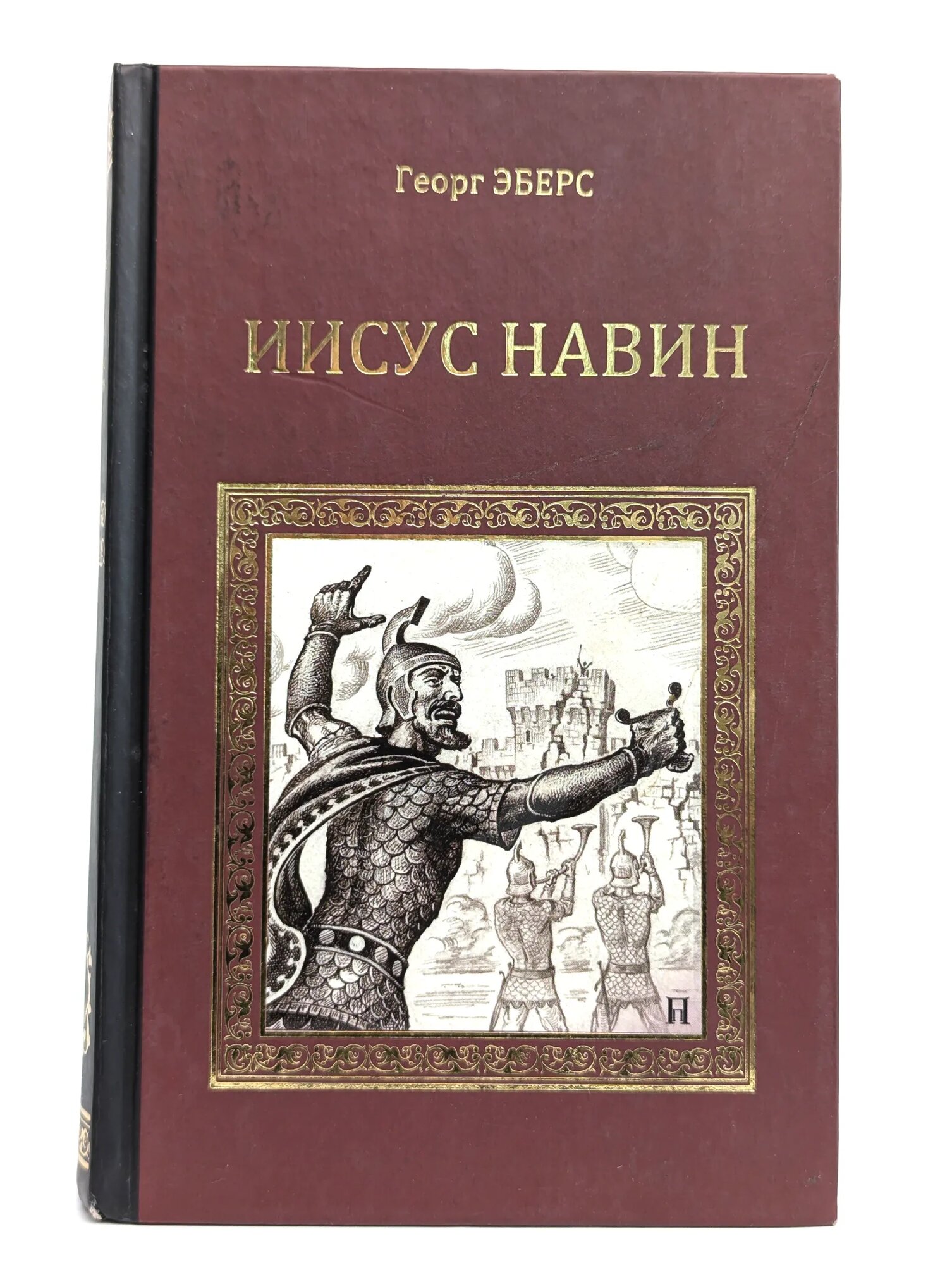 Иисус Навин Георг Эберс 2012