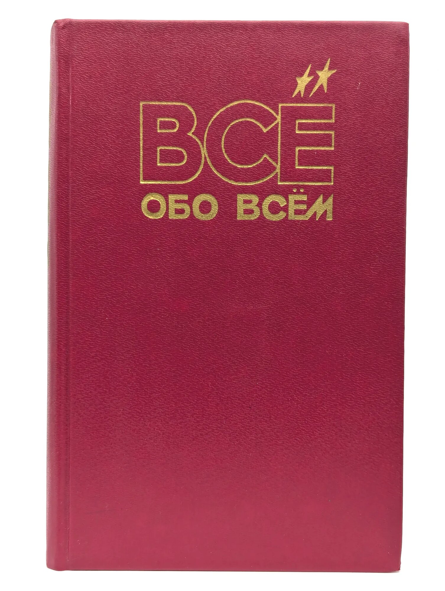 Все обо всем. Часть 1. Мир вокруг нас 1994