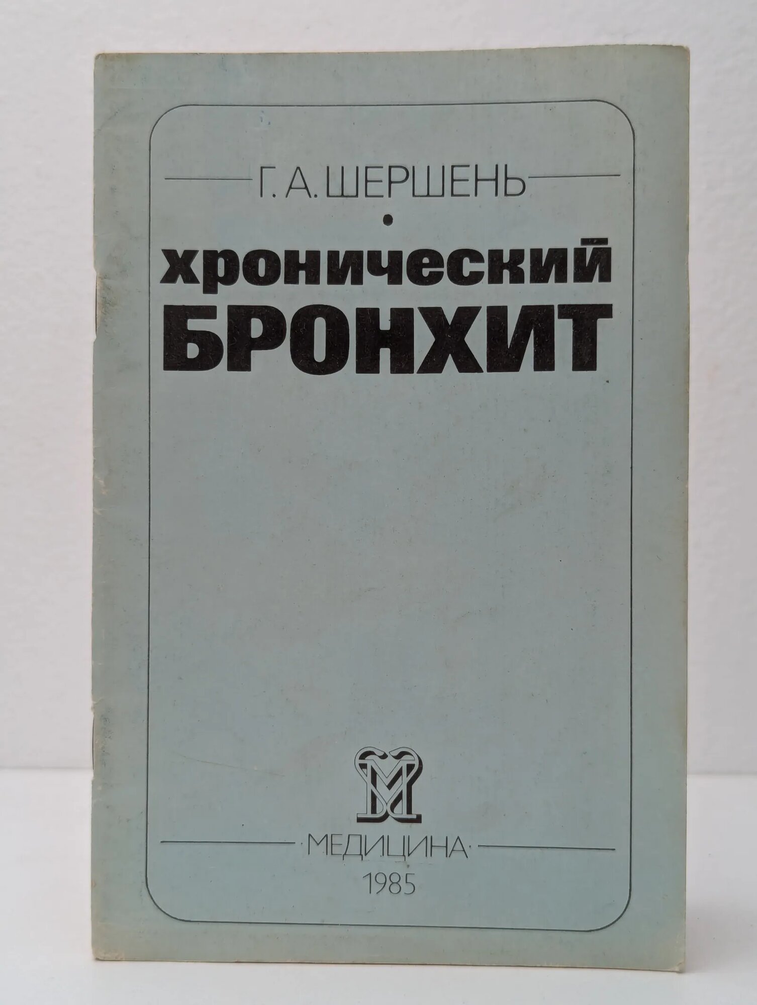 Хронический бронхит Шершень Геннадий Александрович 1984
