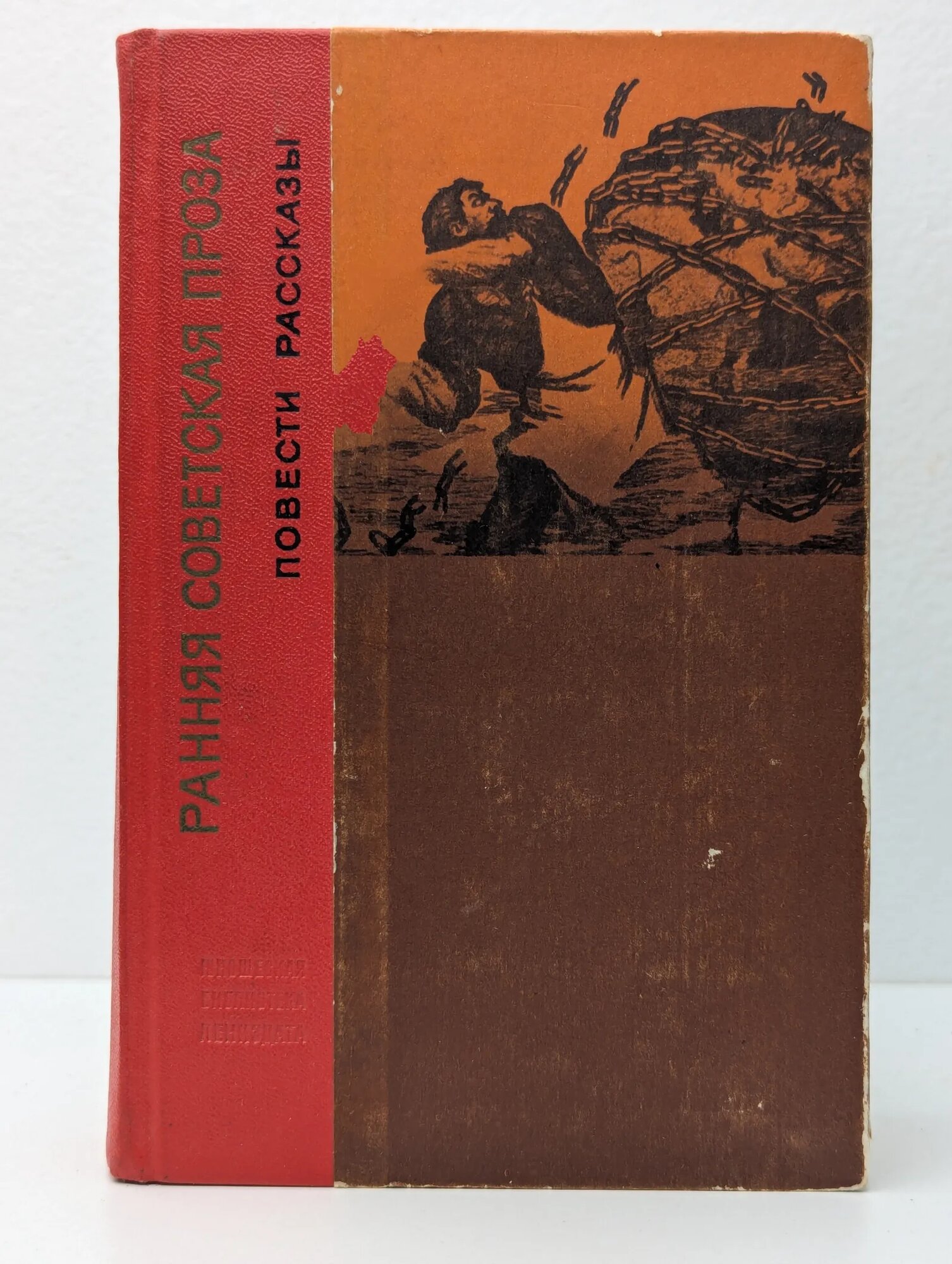 Ранняя советская проза. Повести и рассказы Сборник 1972