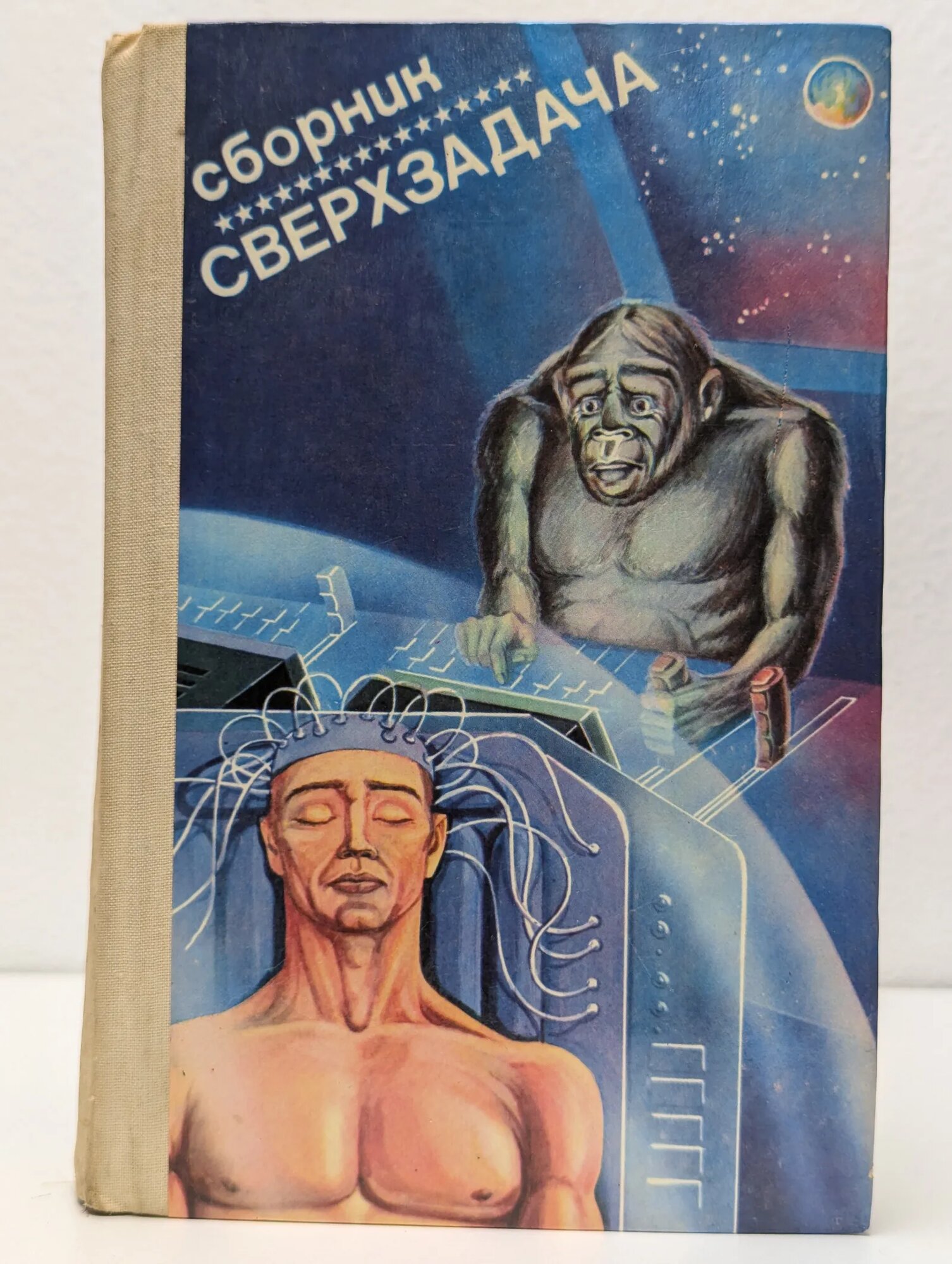 Сверхзадача Сборник 1993