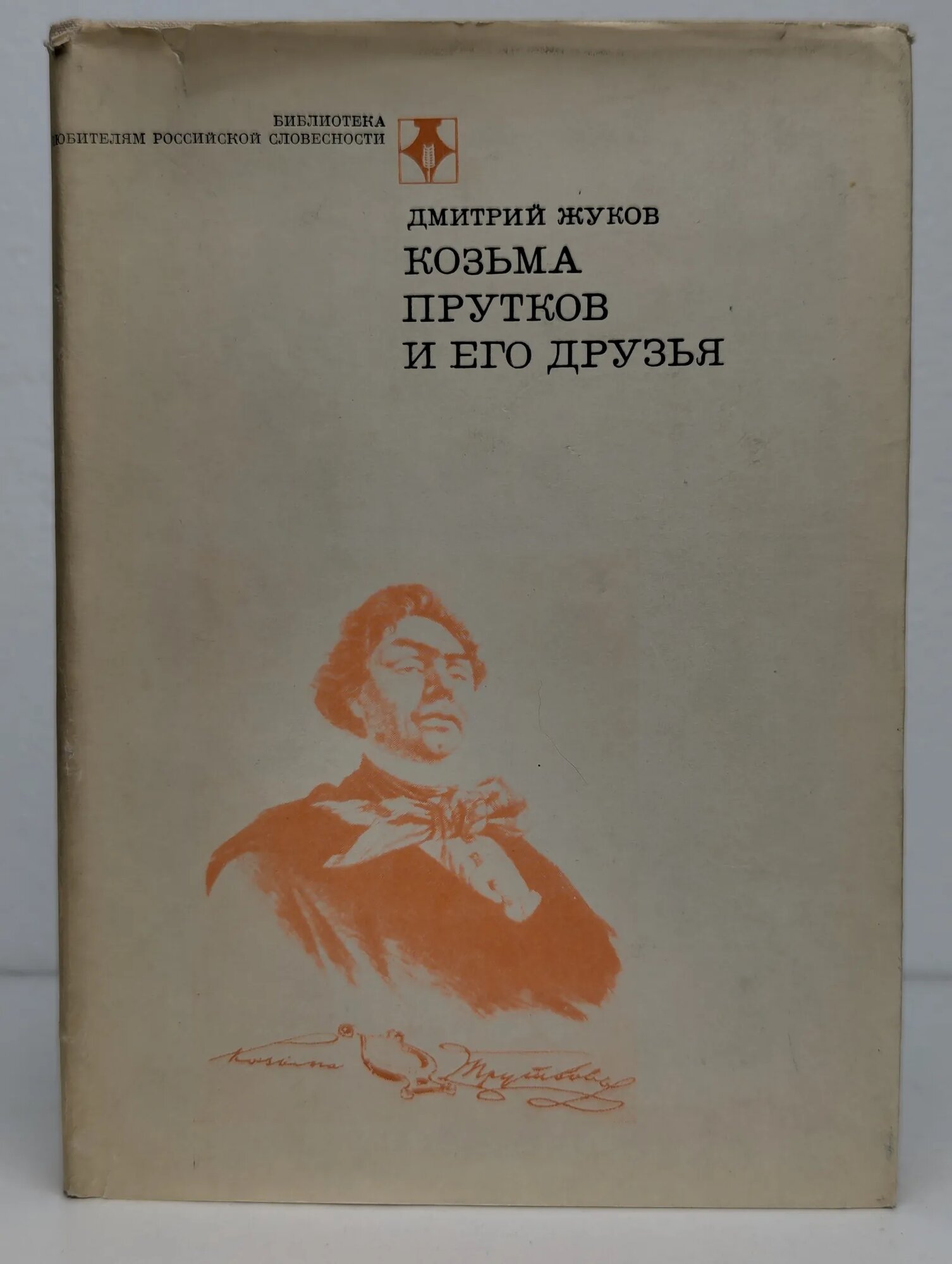 Козьма Прутков и его друзья Жуков Дмитрий Анатольевич 1976