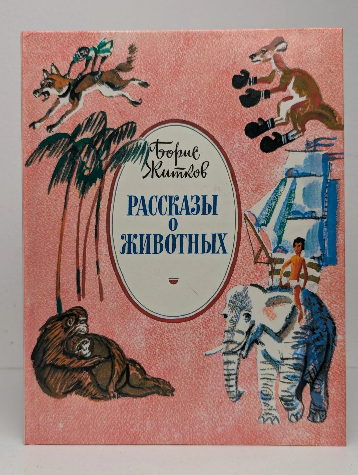 Рассказы о животных Житков Борис Степанович 1988