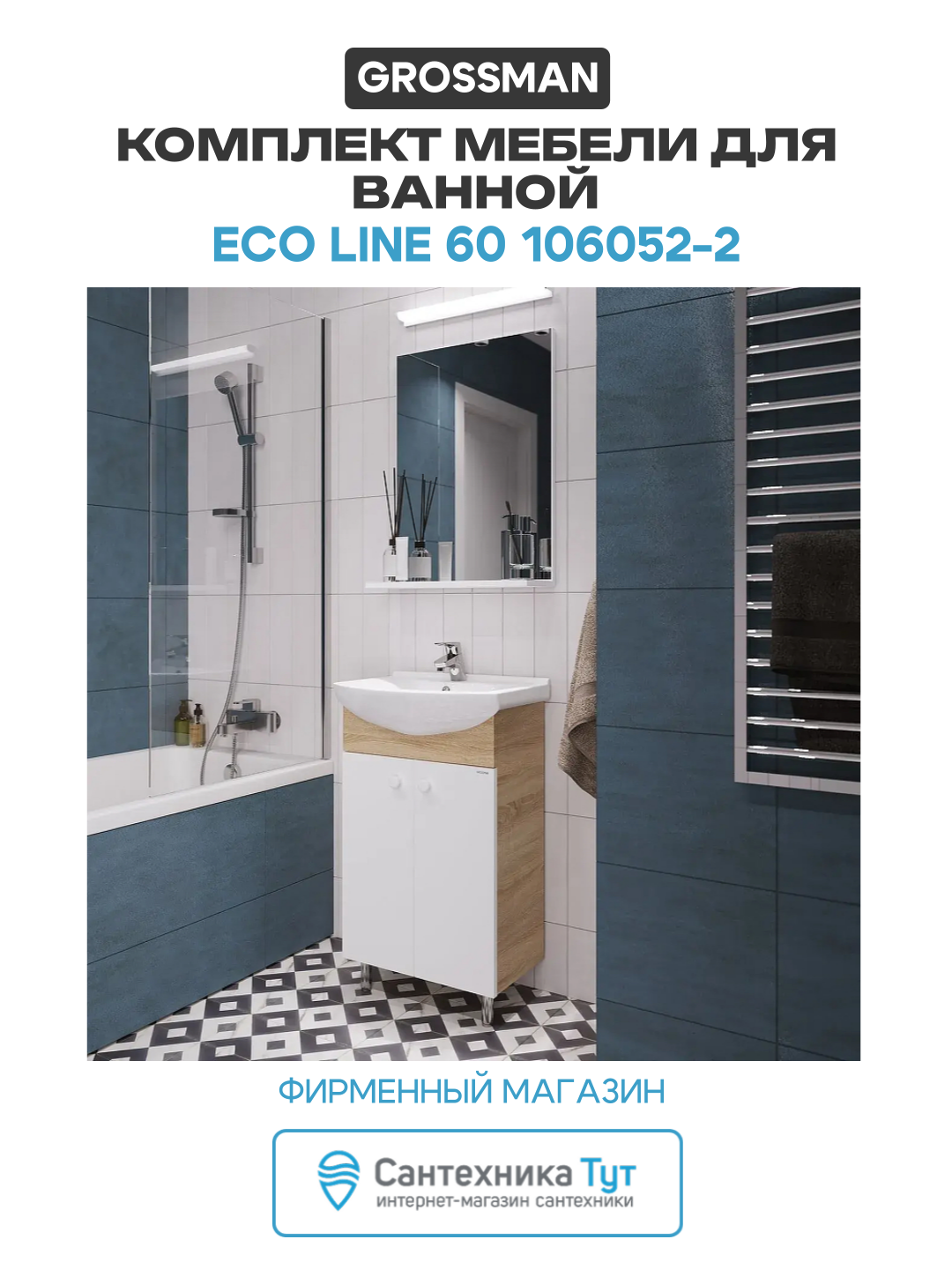 Комплект мебели для ванной Grossman Eco Line 60 106052-2 цвет Белый Дуб сонома