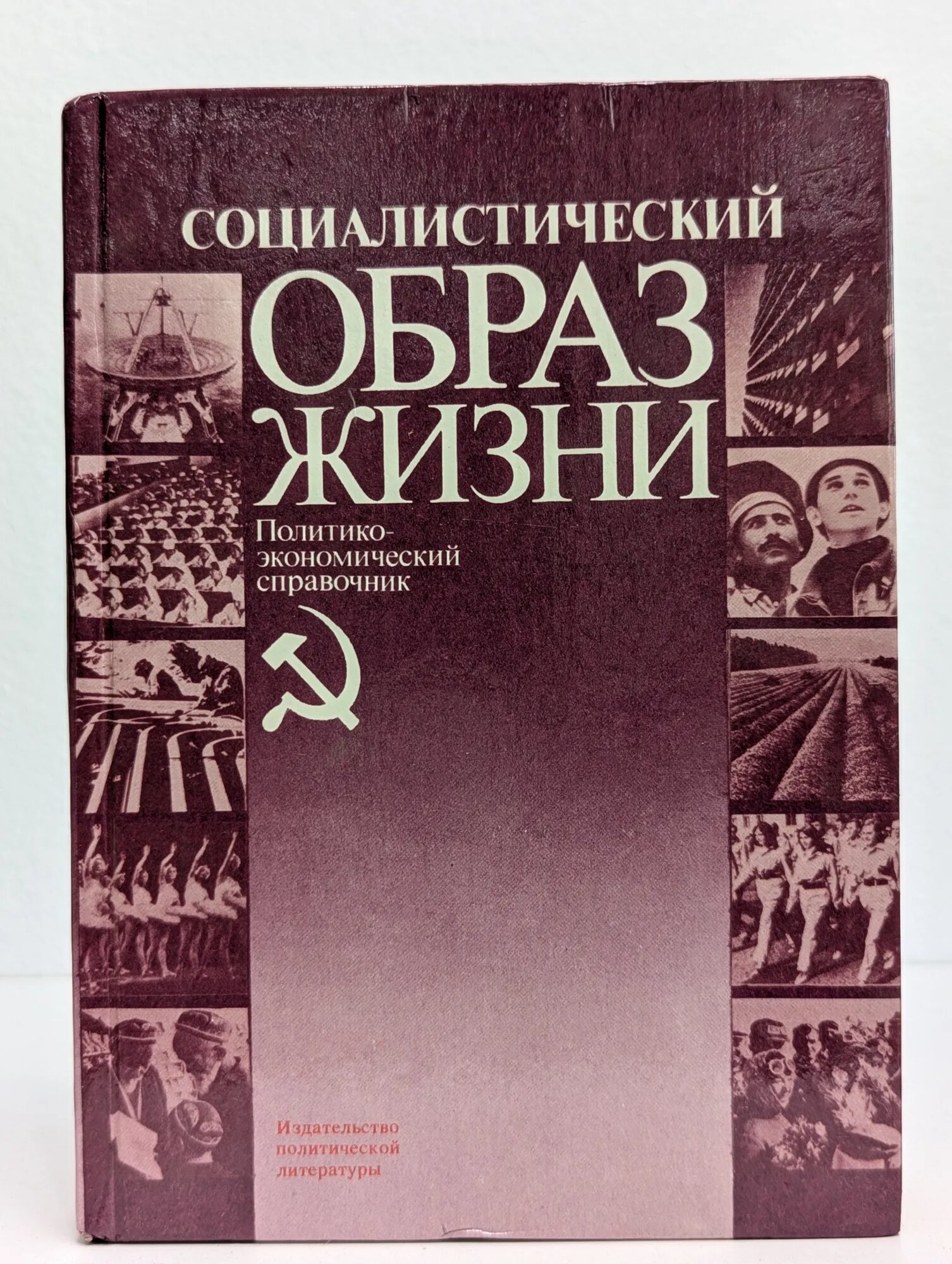 Социалистический образ жизни Сборник 1986