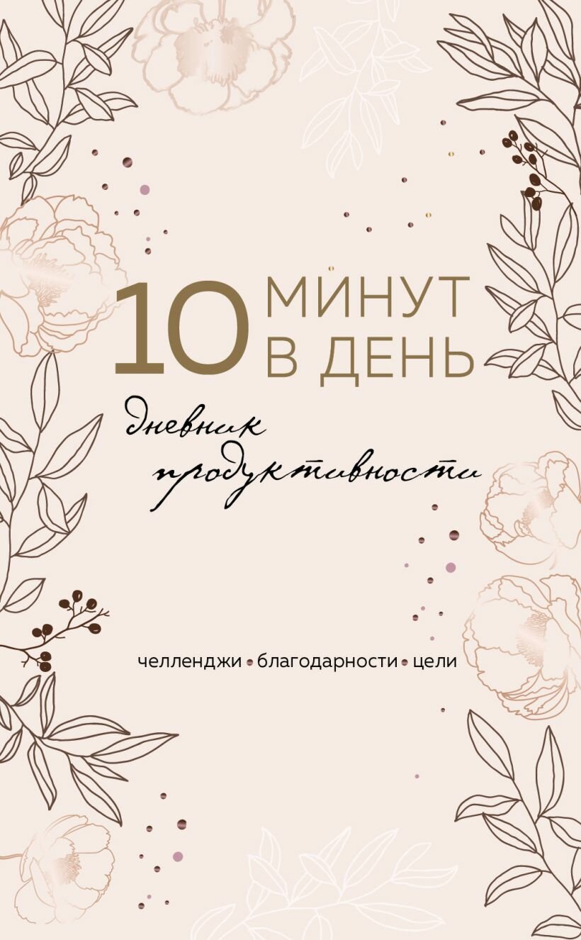 Дневник продуктивности 10 минут в день А5