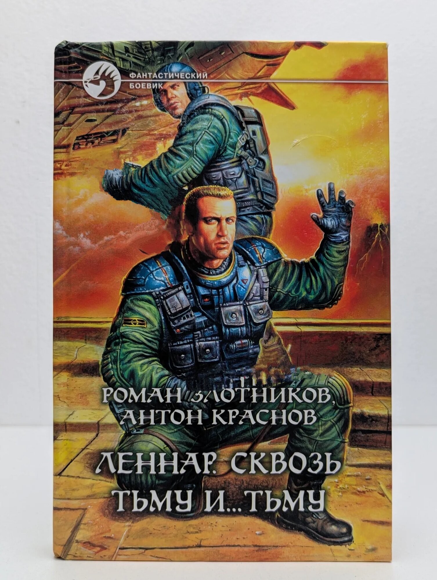 Леннар. Сквозь Тьму и. Тьму Злотников Роман Валерьевич, Краснов Антон 2007