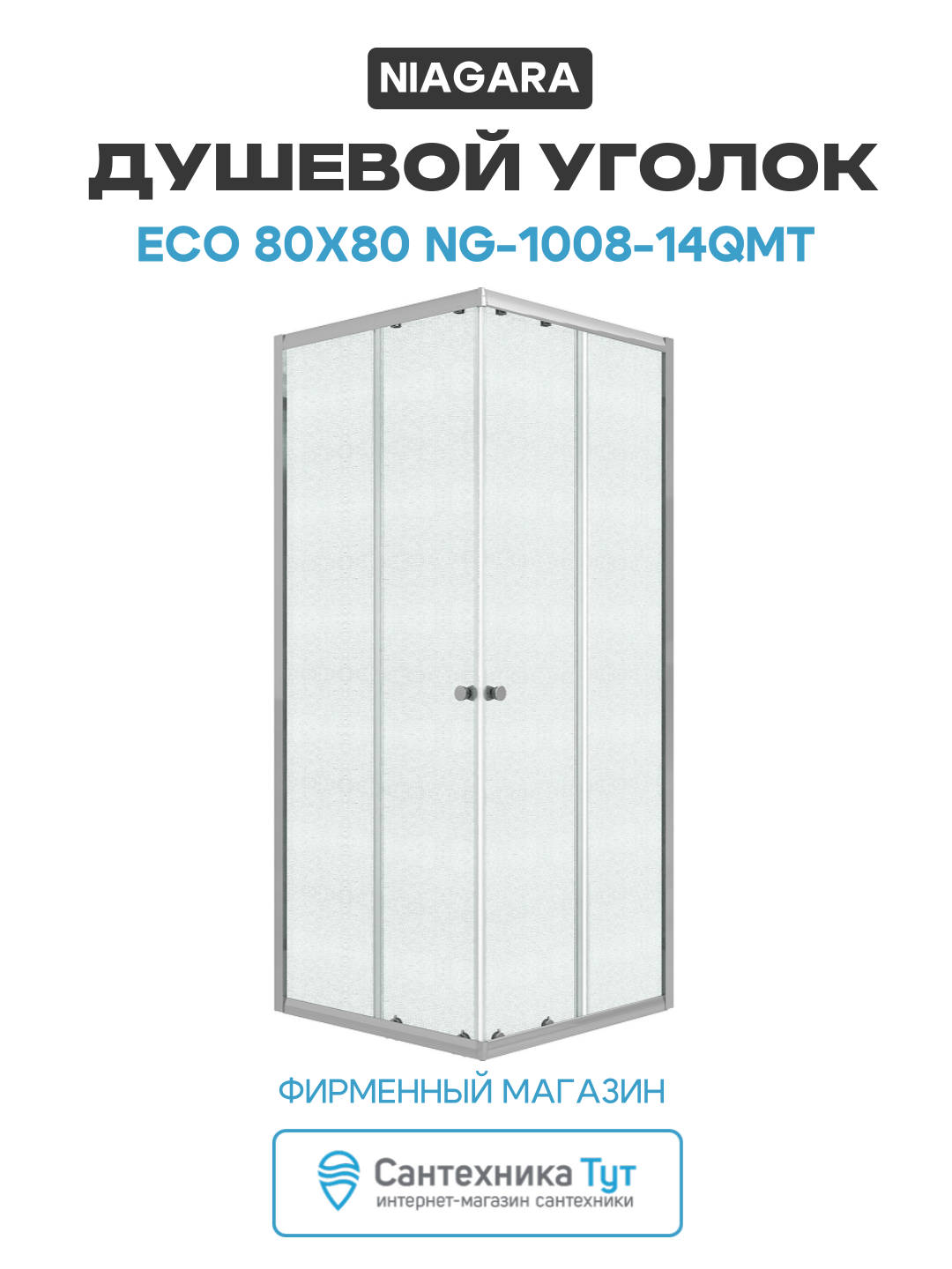 Душевой уголок Niagara Eco 80х80 NG-1008-14QMT профиль цвет Хром матовый стекло матовое