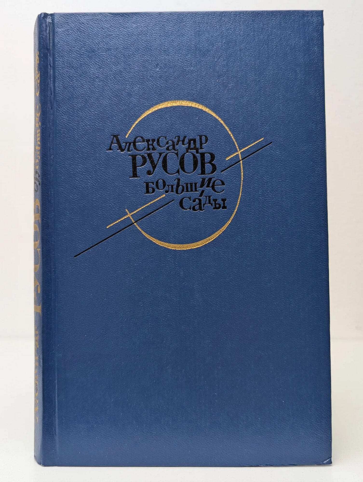 Большие сады Русов Александр 1986