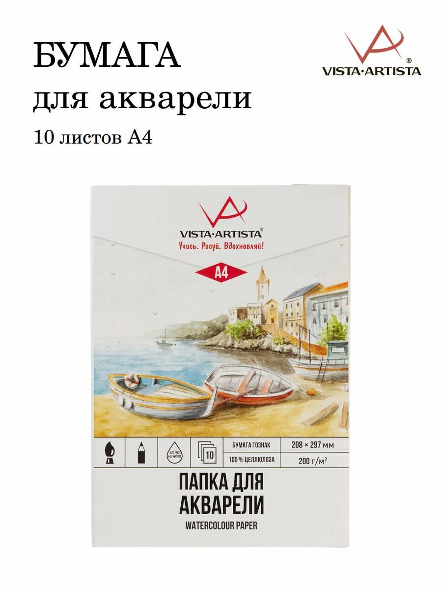 VISTA-ARTISTA бумага для акварели в папке, 100% целлюлоза 200 г/м2, 10 листов А4 30 х 21 см, PWG-A410