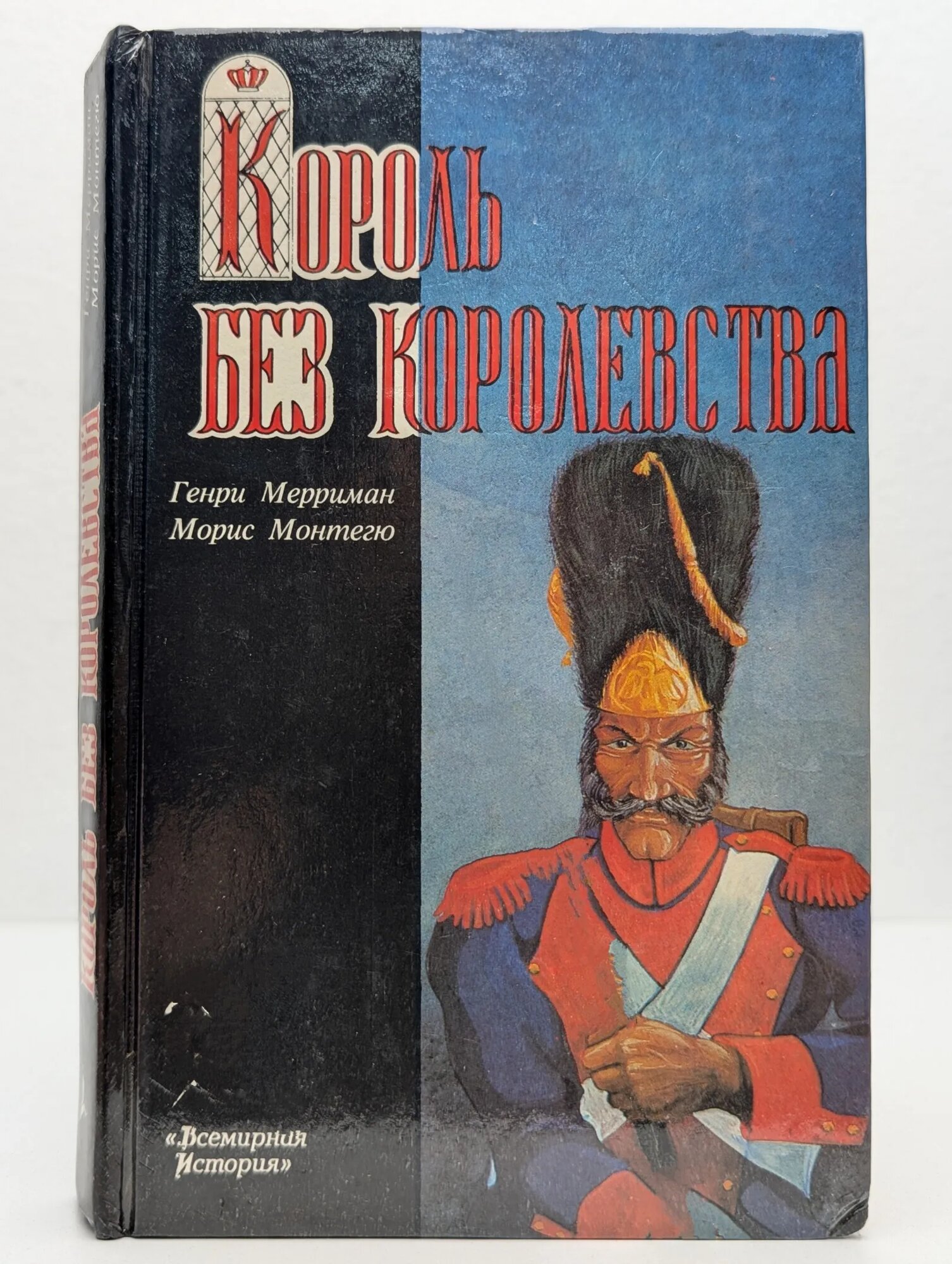 Король без королевства Монтегю Морис, Мерриман Генри Сэттон 1994