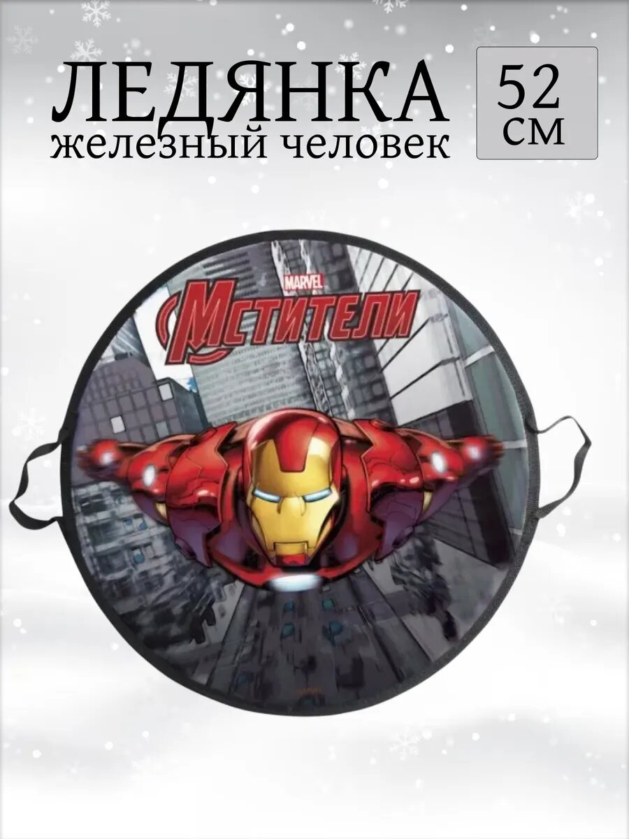 Ледянка Железный Человек