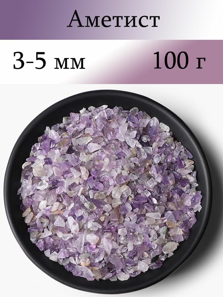 Аметист камень, Декоративные камни для растений аквариума 3-5 мм, 100 г