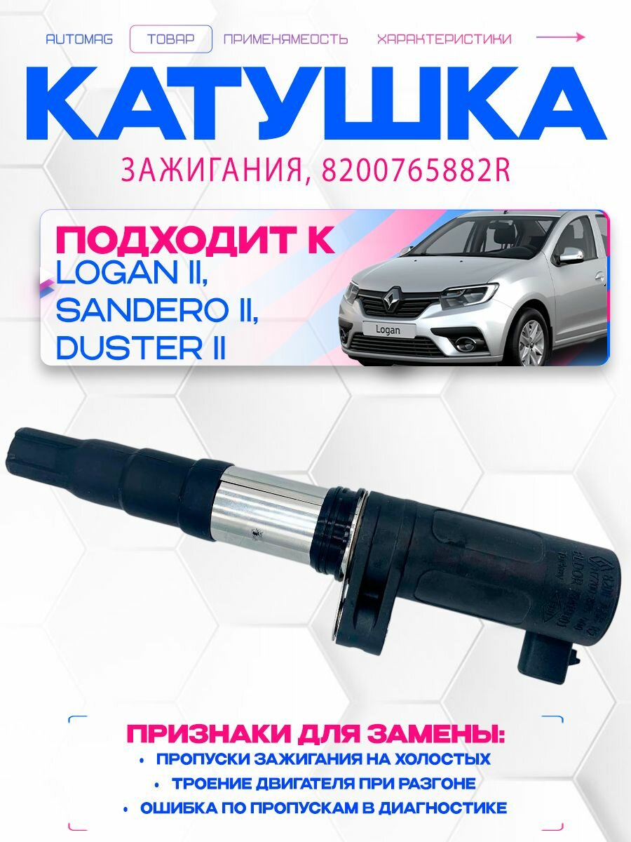 Катушка зажигания, Logan II, Sandero II, Duster II, Largus, 8200765882R