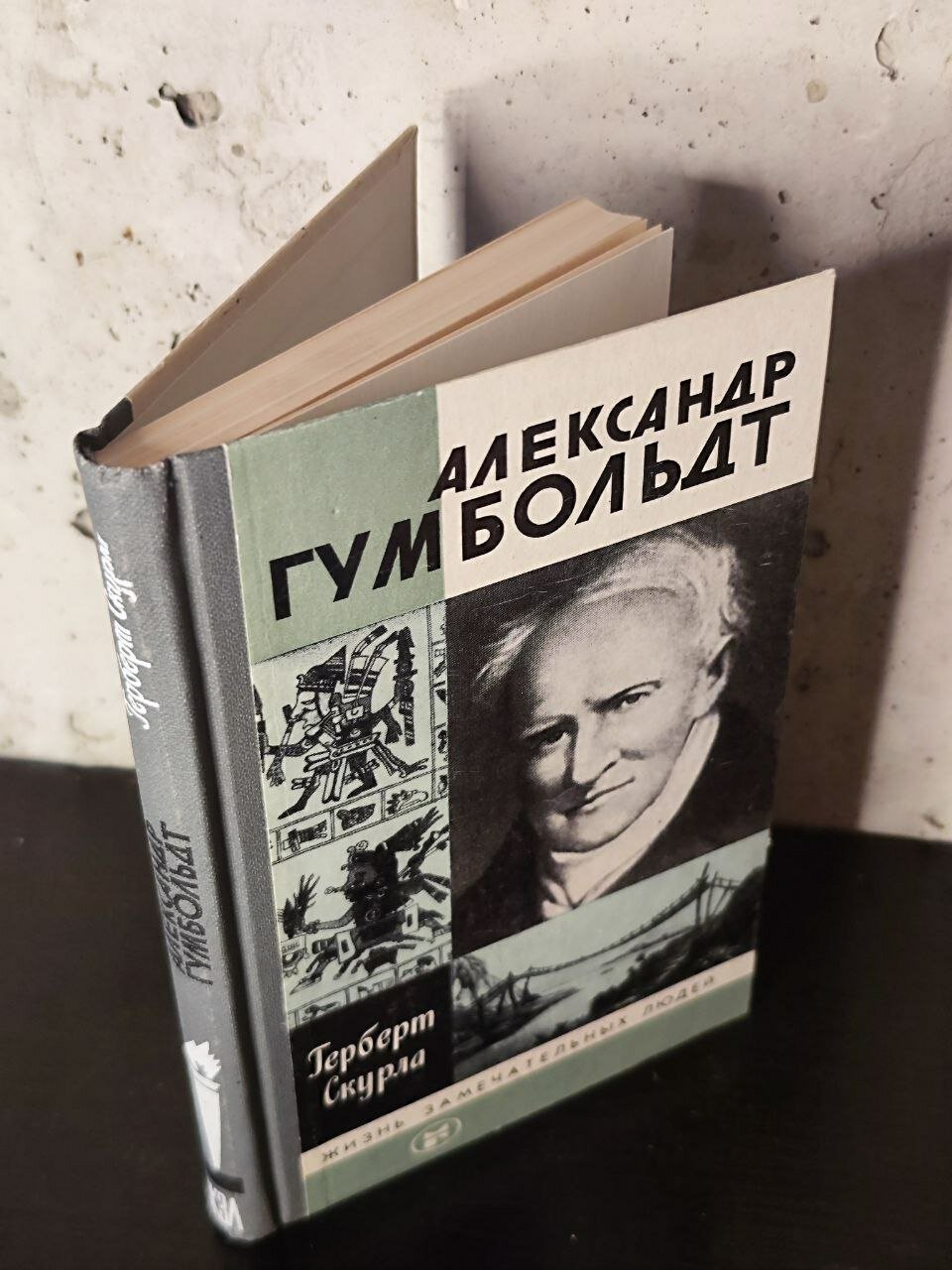Александр Гумбольдт