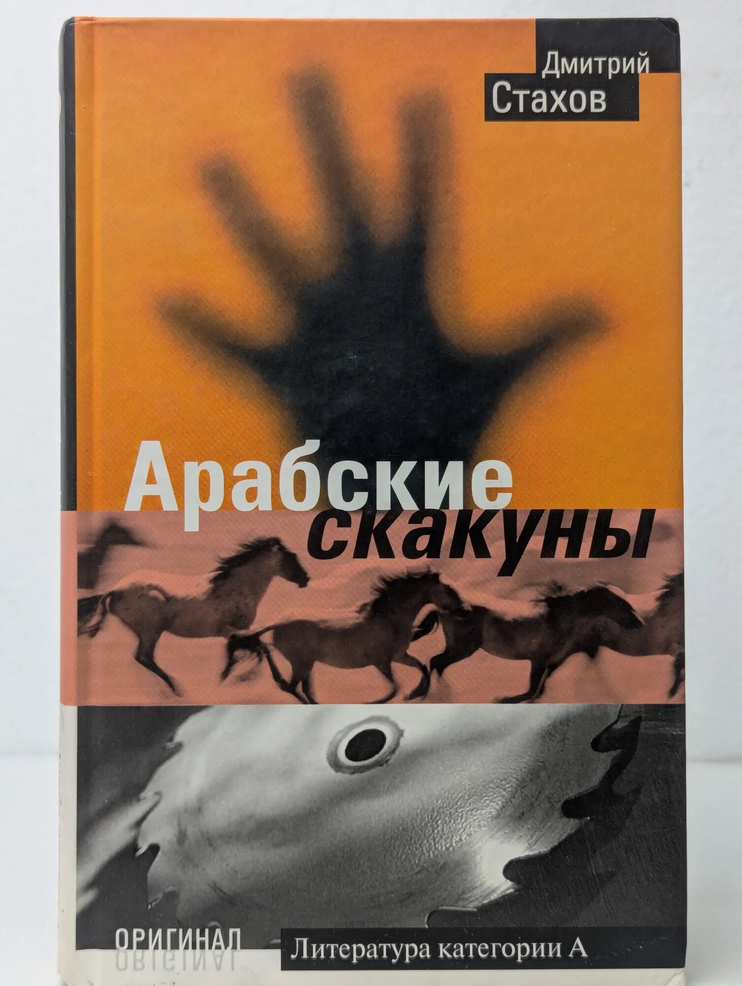Арабские скакуны Стахов Дмитрий 2002