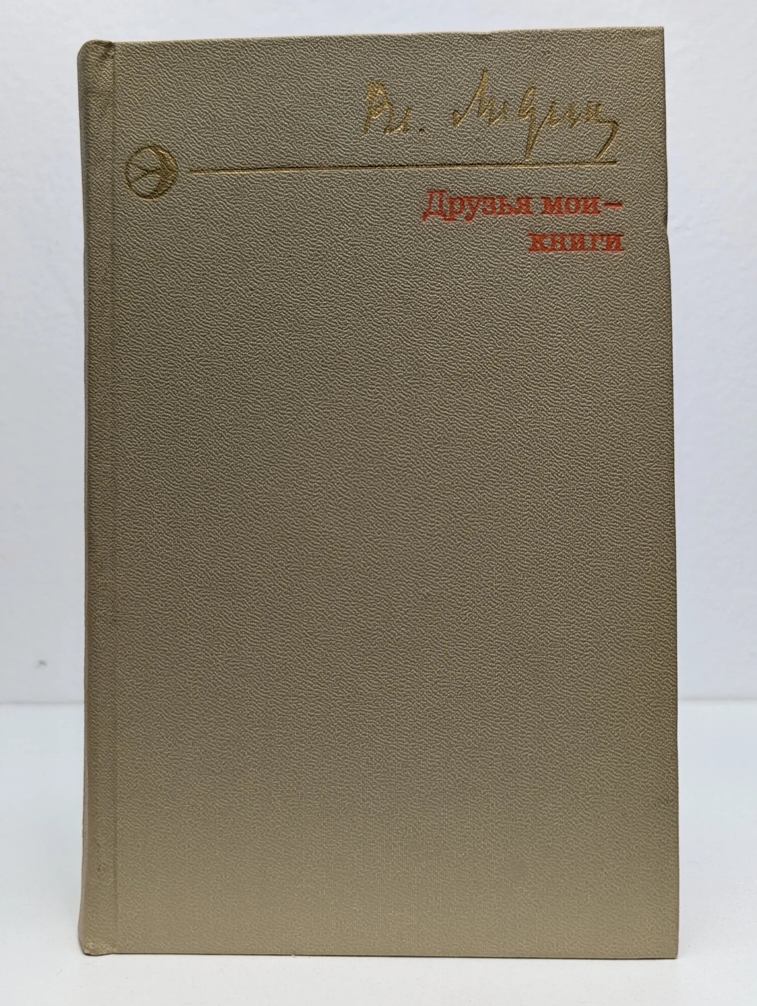 Друзья мои - книги Лидин Владимир Германович 1976