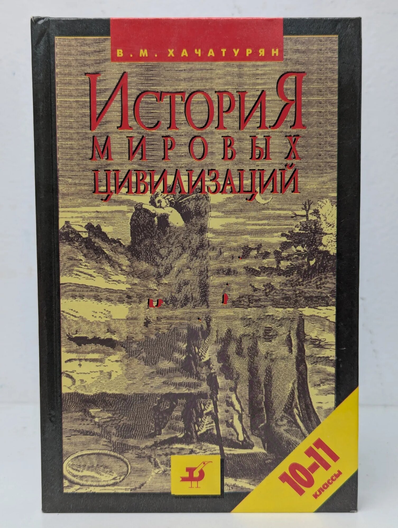 История мировых цивилизаций с древнейших времён до начала XX века. Учебник. 10-11 класс Хачатурян Валерия Марленовна 1998