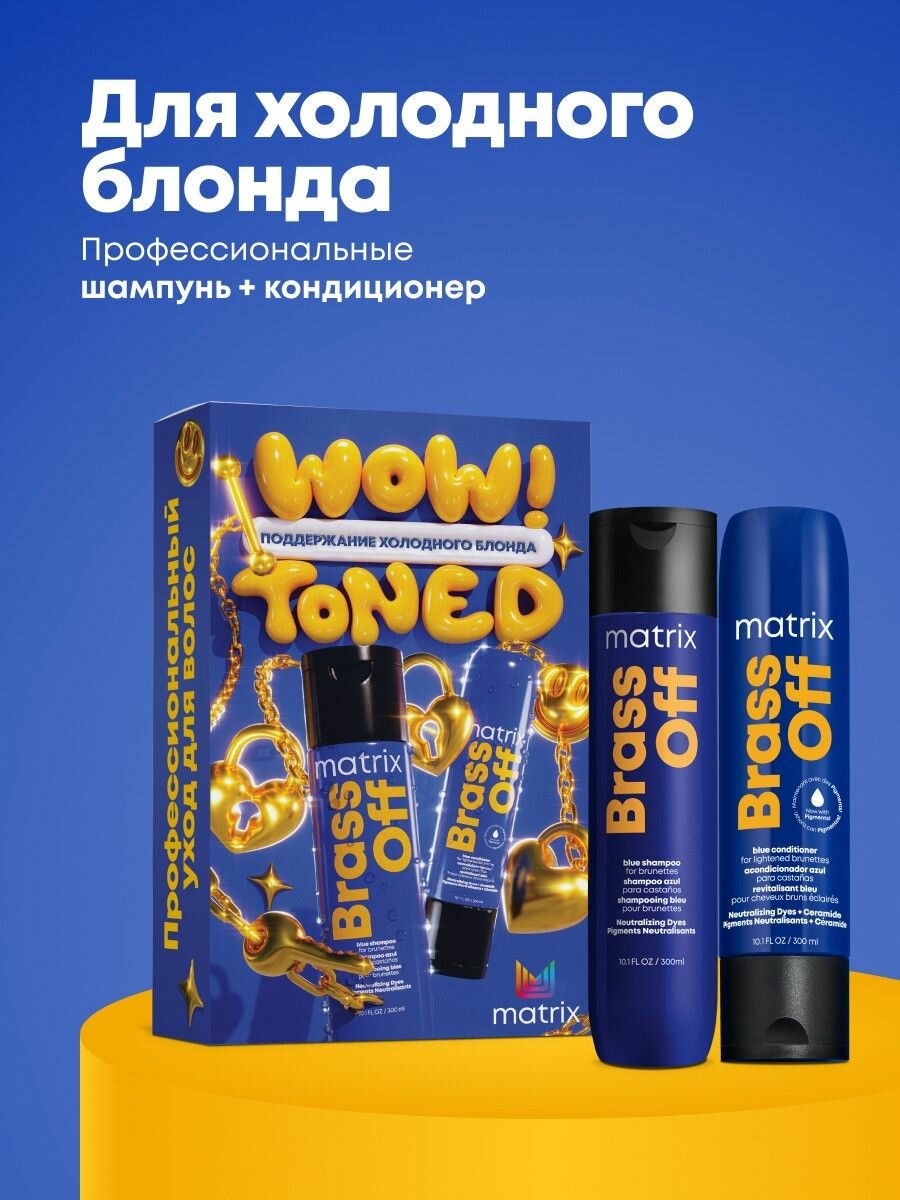 Матрикс набор Brass Off для блонда для нейтрализации нежелательных медных оттенков, Шампунь 300 мл и Кондиционер 300 мл