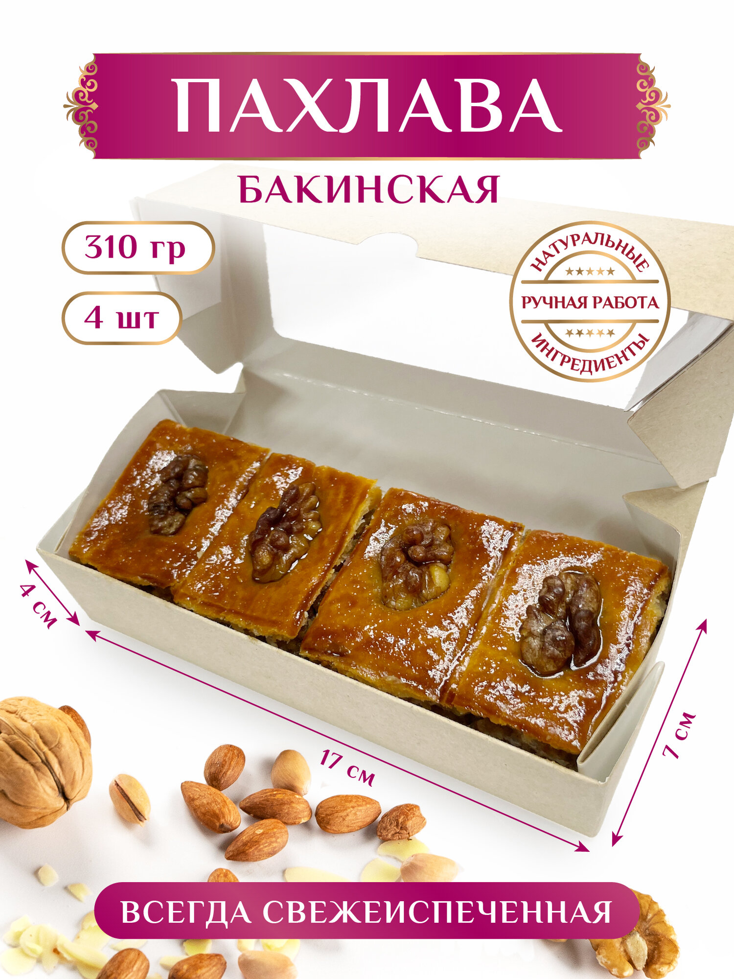 Пахлава Бакинская с грец. орехом / пахлава "Султан", 310г (4шт.)