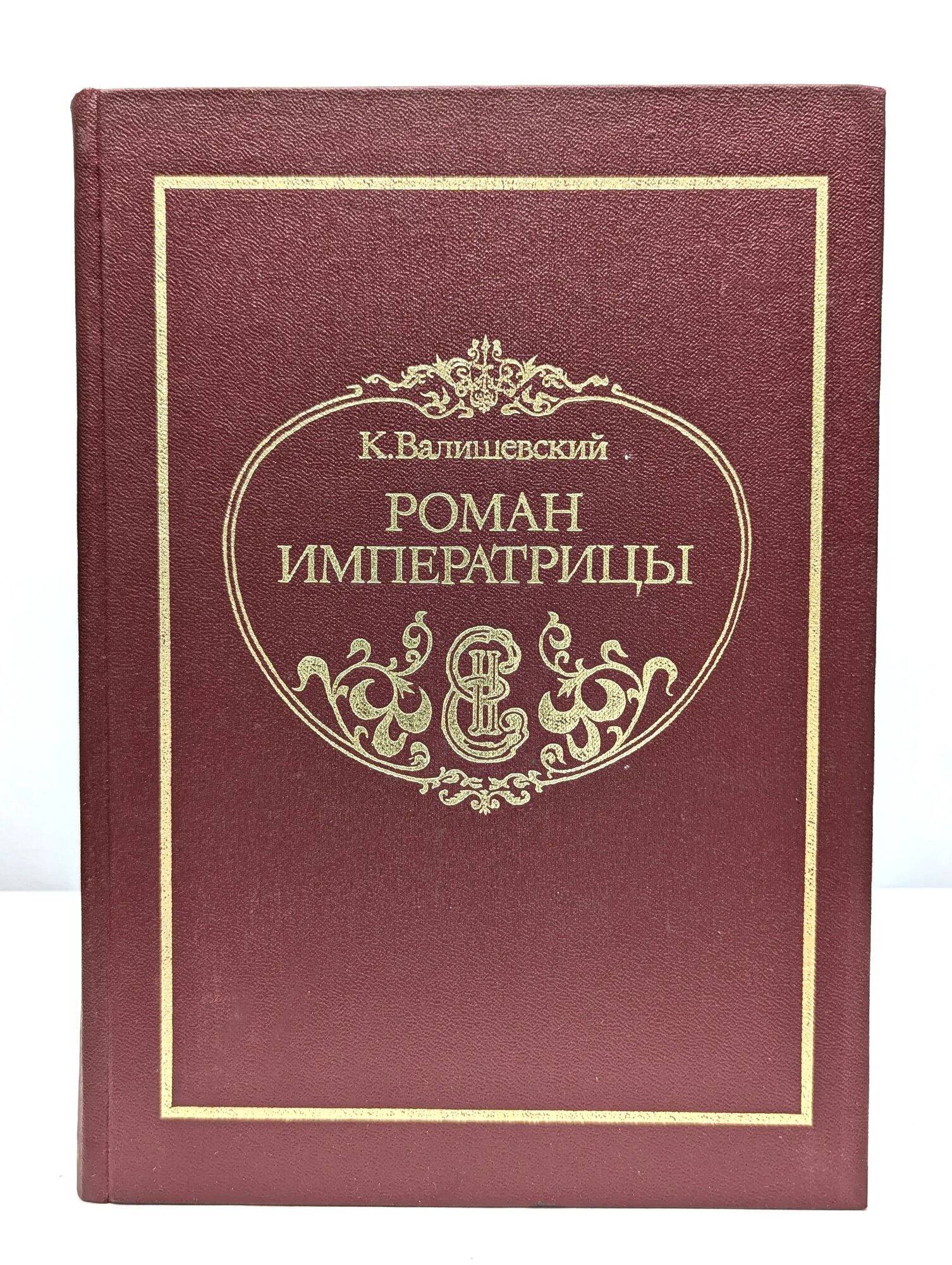 Роман императрицы Валишевский Казимир Феликсович 1989