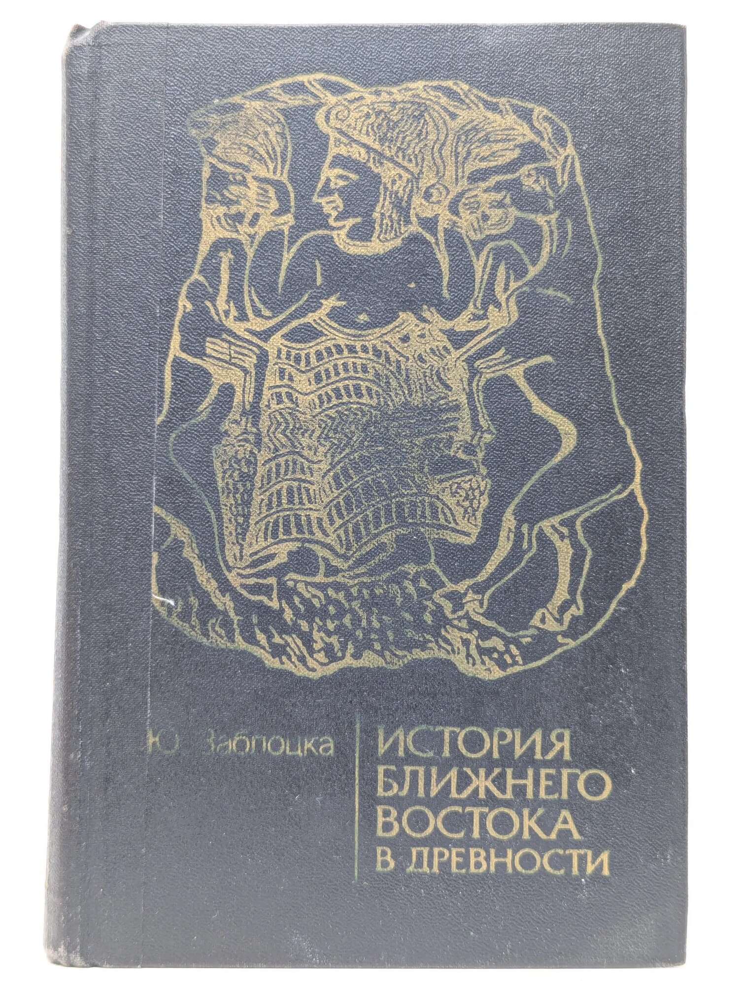 История Ближнего Востока в древности Заблоцка Юлия 1989