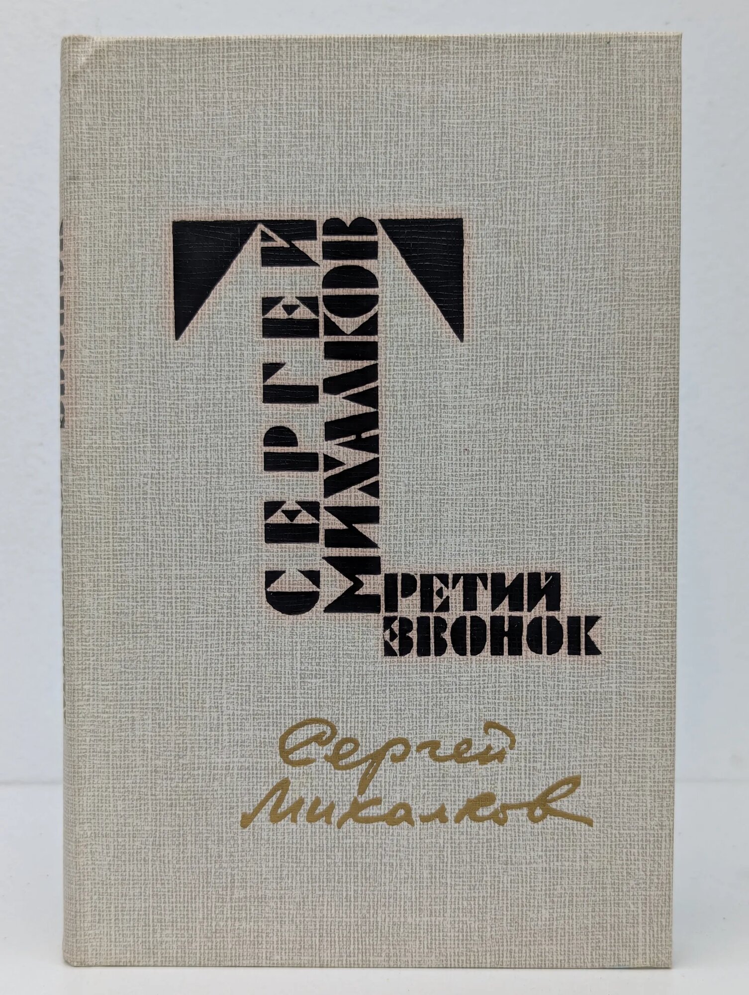 Третий звонок Михалков Сергей Владимирович 1987